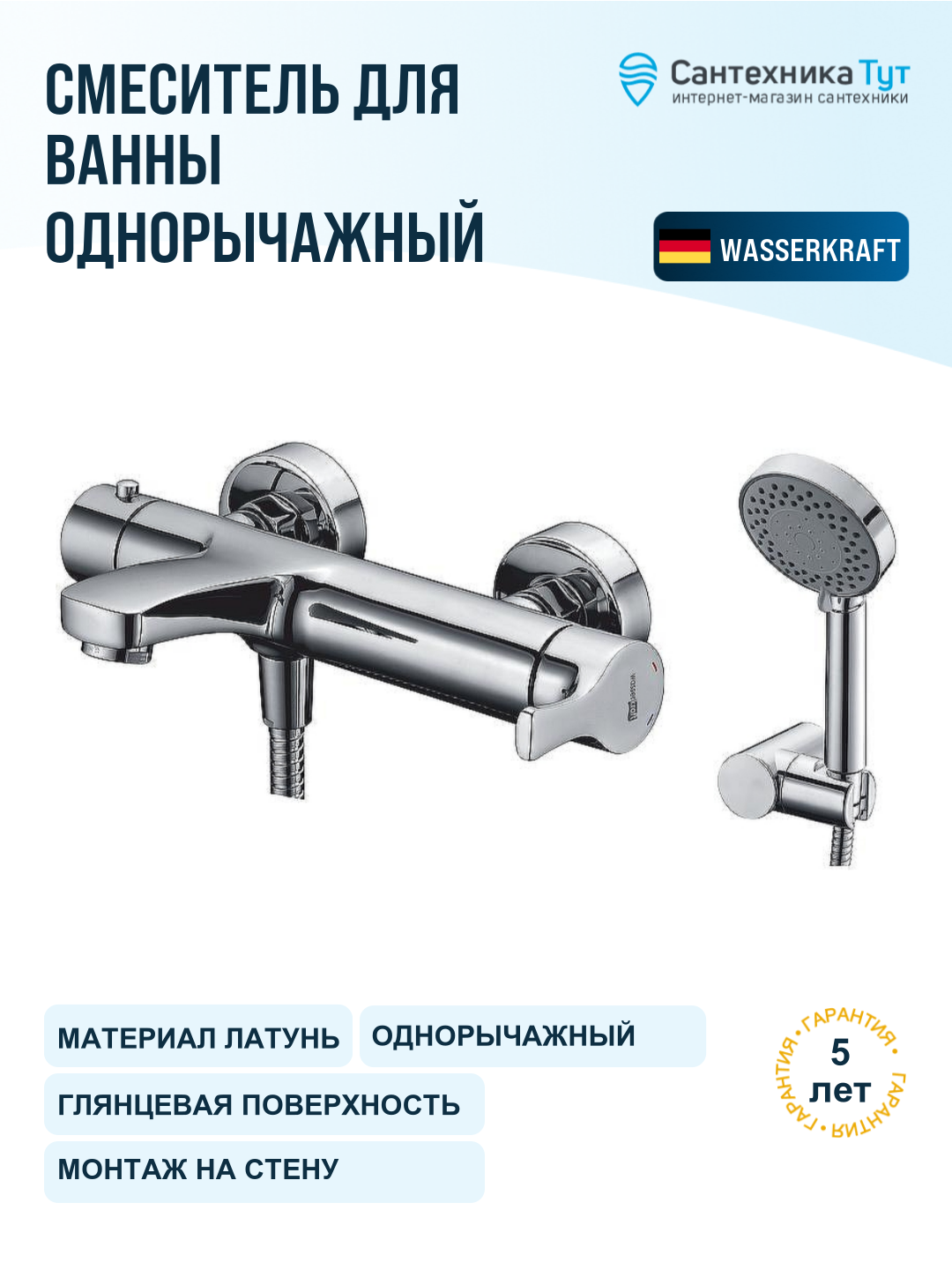 Смеситель для ванны WasserKRAFT Berkel 4801 хром, рычажное управление, латунь