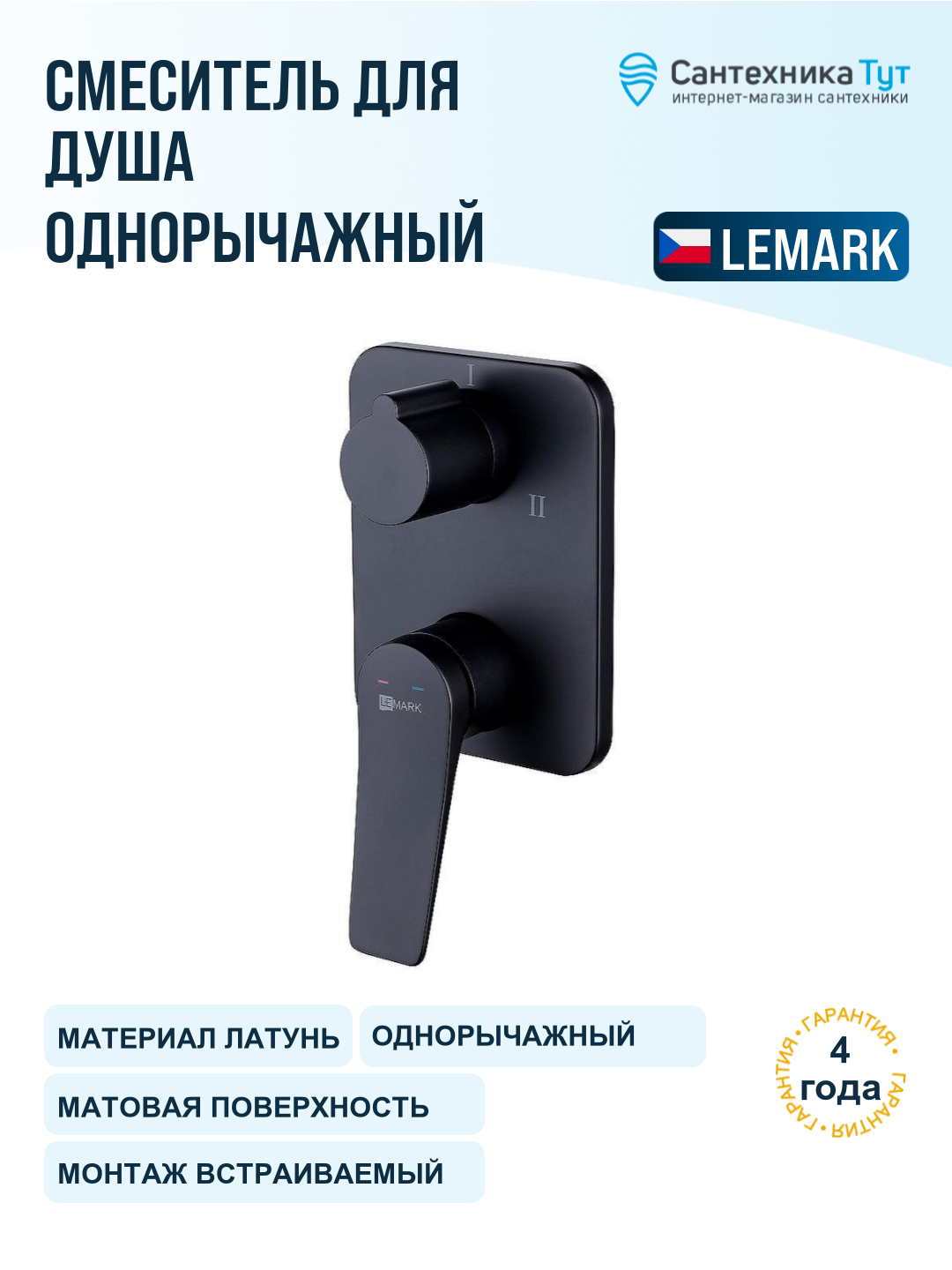 Смеситель для душа Lemark Bronx LM3728BL Черный матовый