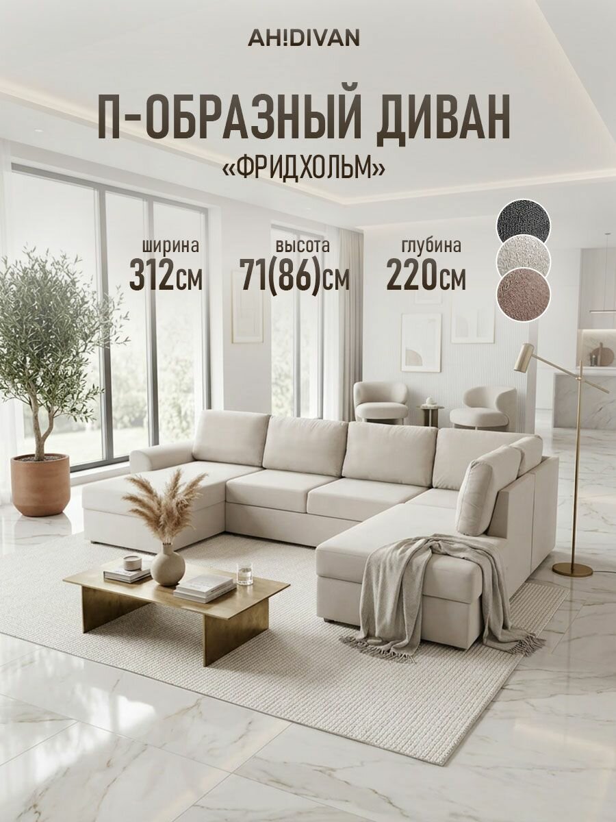 Угловой П-образный диван кровать Фридхольм, 312х220х85, раскладной механизм дельфин, скандинавский стиль, кремовый, велюр, правый угол