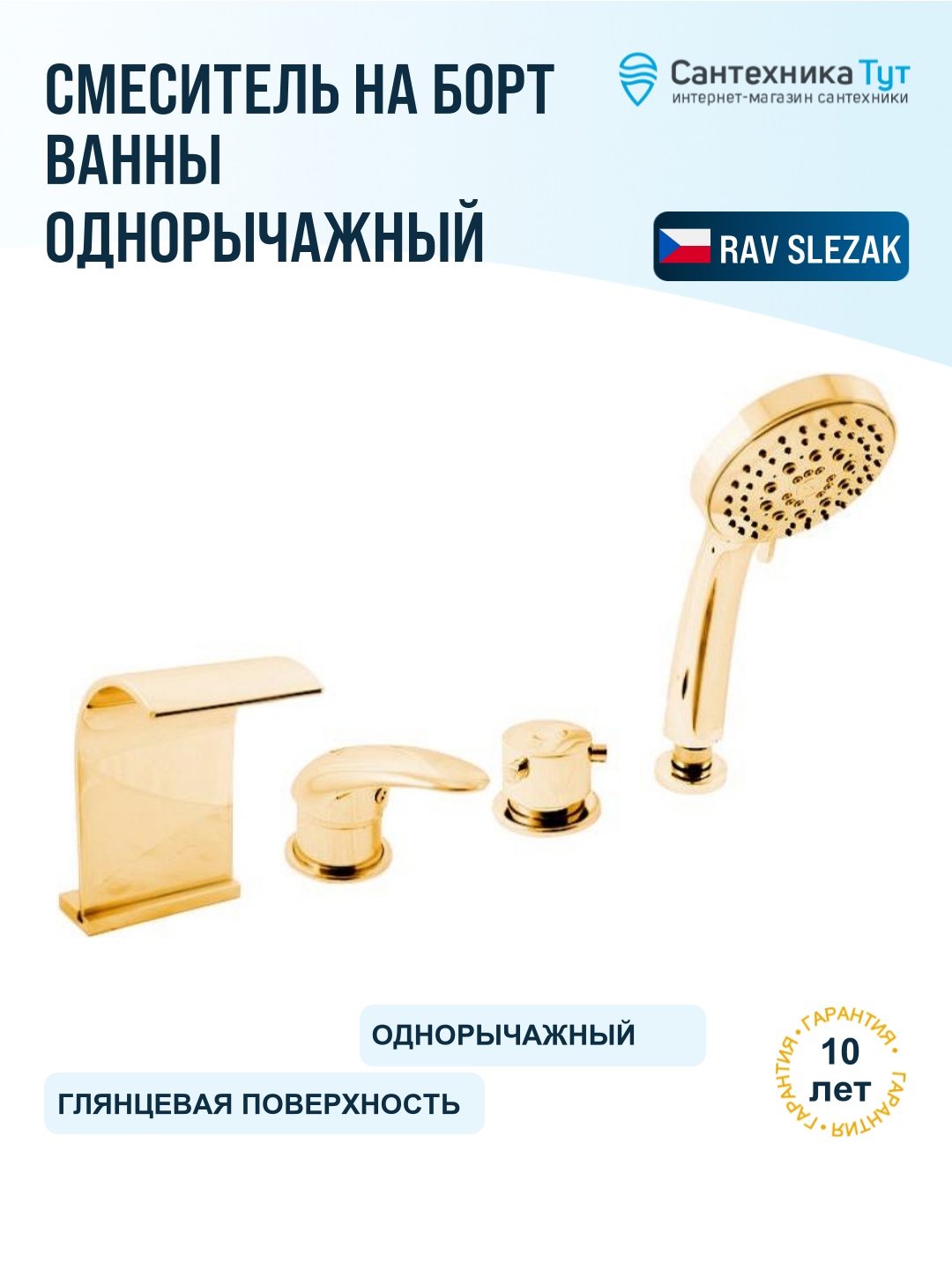Смеситель на борт ванны Rav Slezak Dunaj D467.5PZ золотой