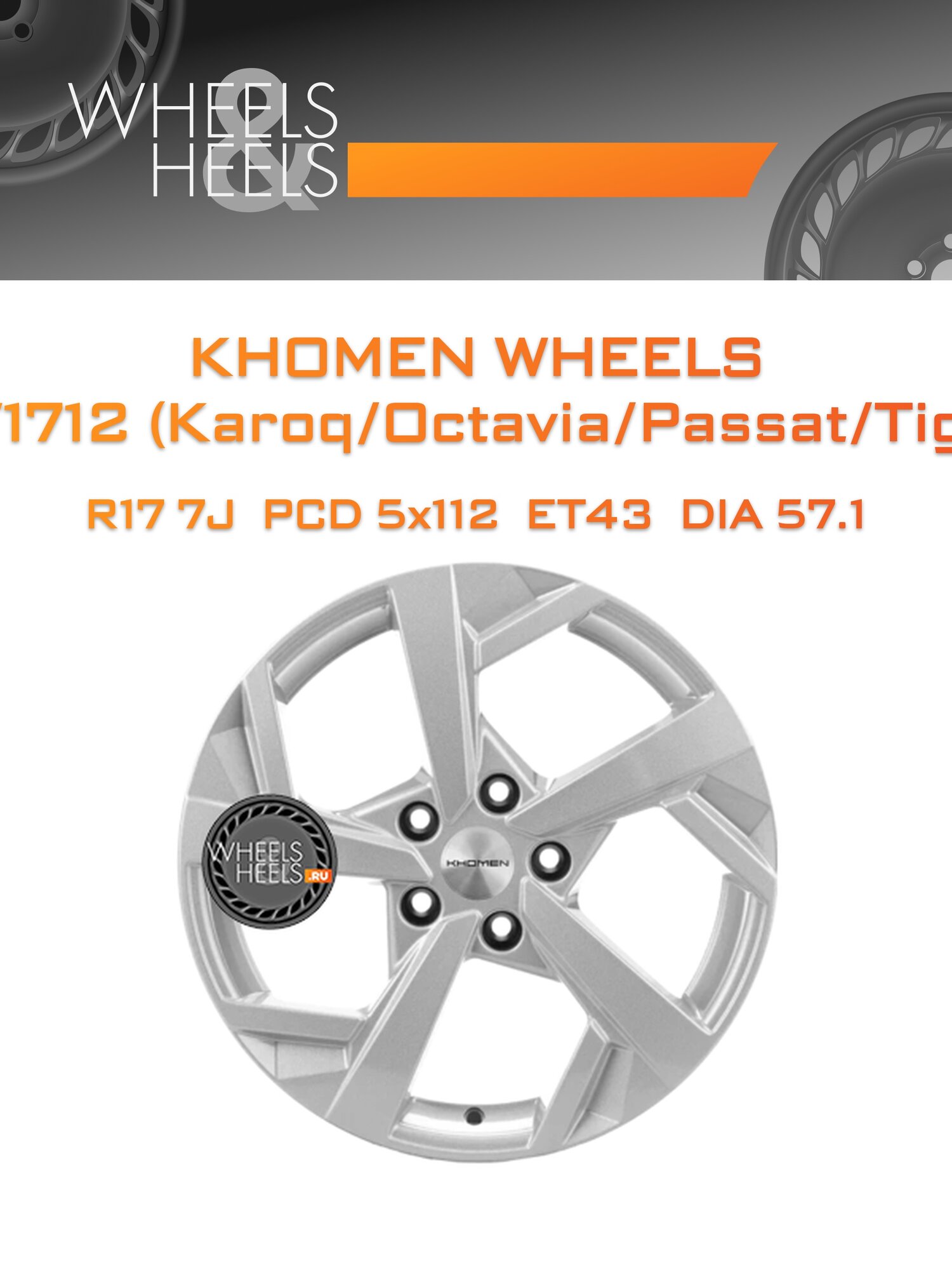 Диск автомобильный литой Khomen Wheels KHW1712 (Karoq/Octavia/Passat/Tiguan) 17x7 5x112 et43 dia57.1 F-Silver