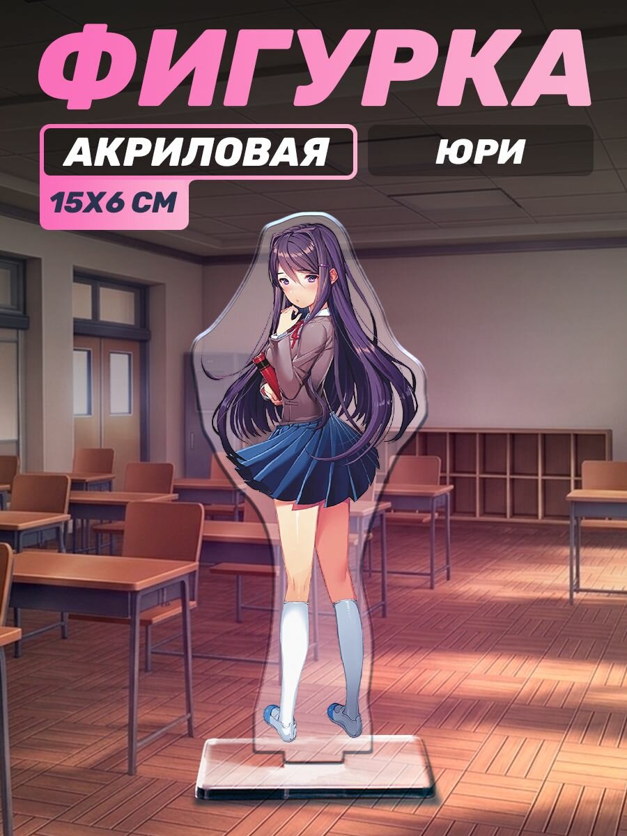 Акриловая фигурка Доки доки литературный клуб Юри