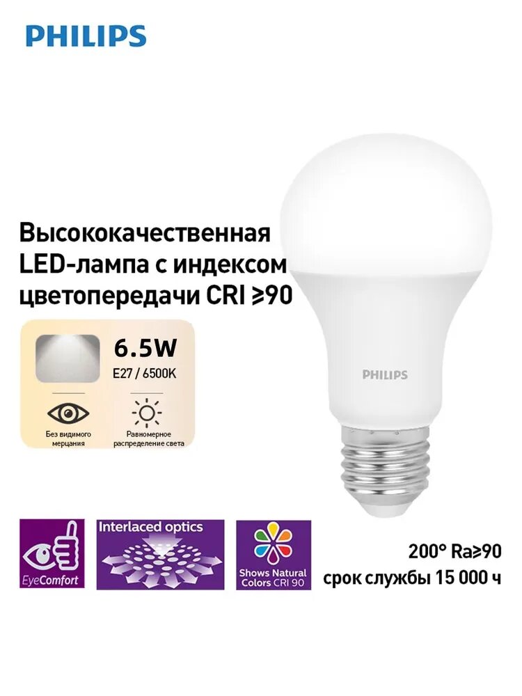 Philips Лампочка, E27, 6.5 Вт, Светодиодная, 6500K, Ra≥90, 1 шт.