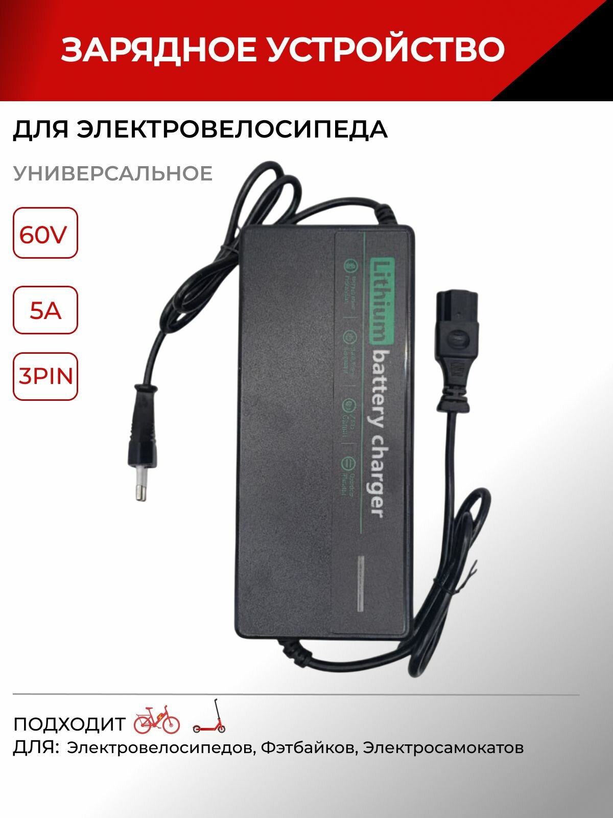 Зарядное устройство 60V 5A 3 PIN для электровелосипеда, фэтбайка, электросамоката, литиевый аккумулятор