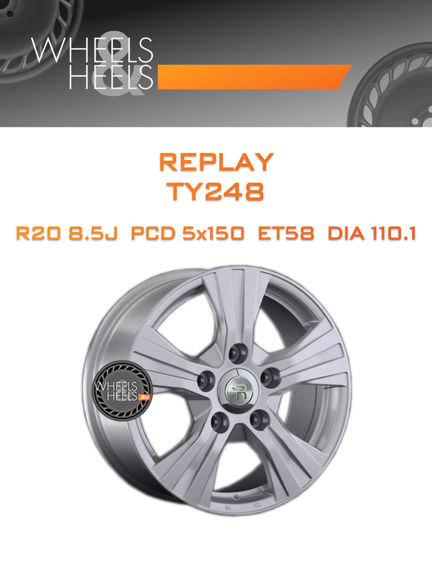 Диск автомобильный литой Replay TY248 20x8.5 5x150 et58 dia110.1 Sil