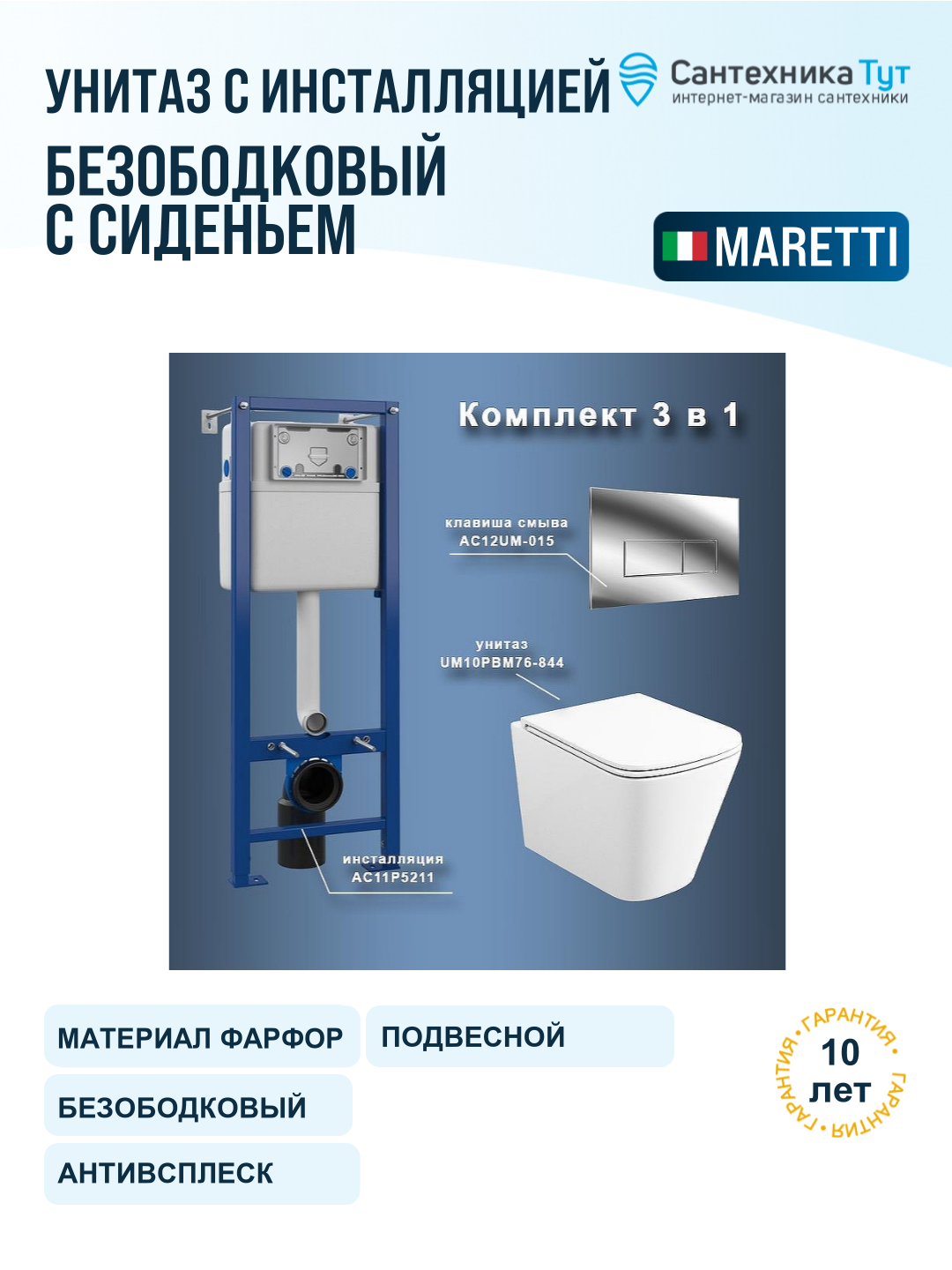 Инсталляция с унитазом комплект Maretti Umbria UM76UM01552 белый, с сиденьем микролифт и кнопкой смыва хром
