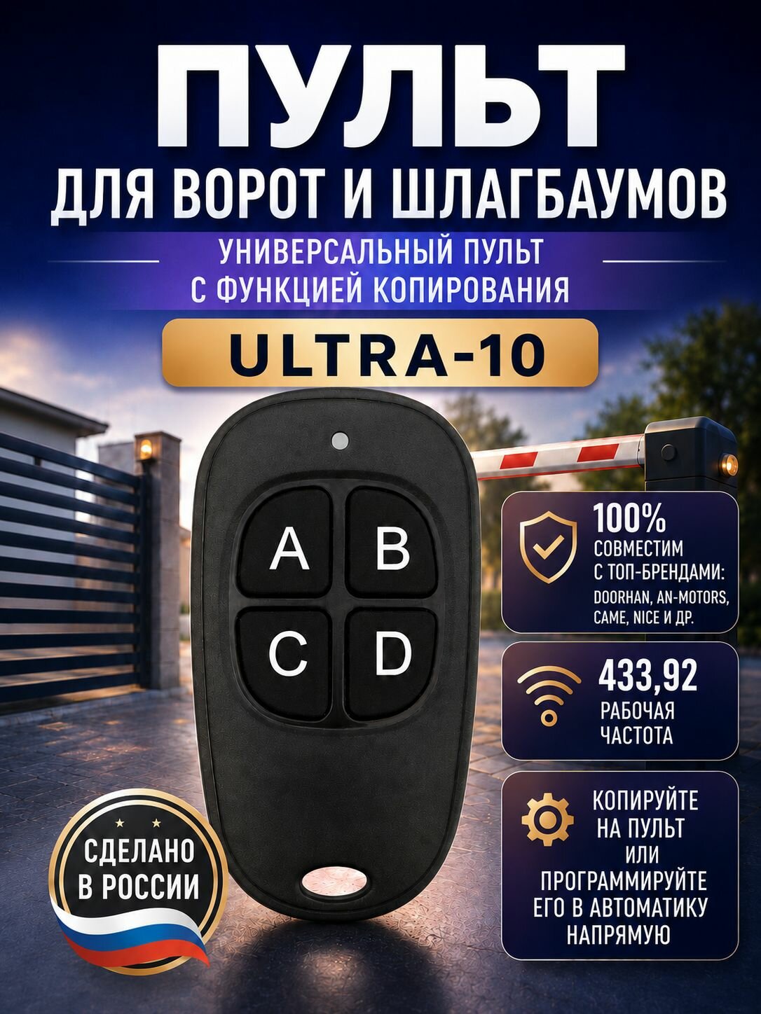 Пульт для ворот, Ultra-10, универсальный
