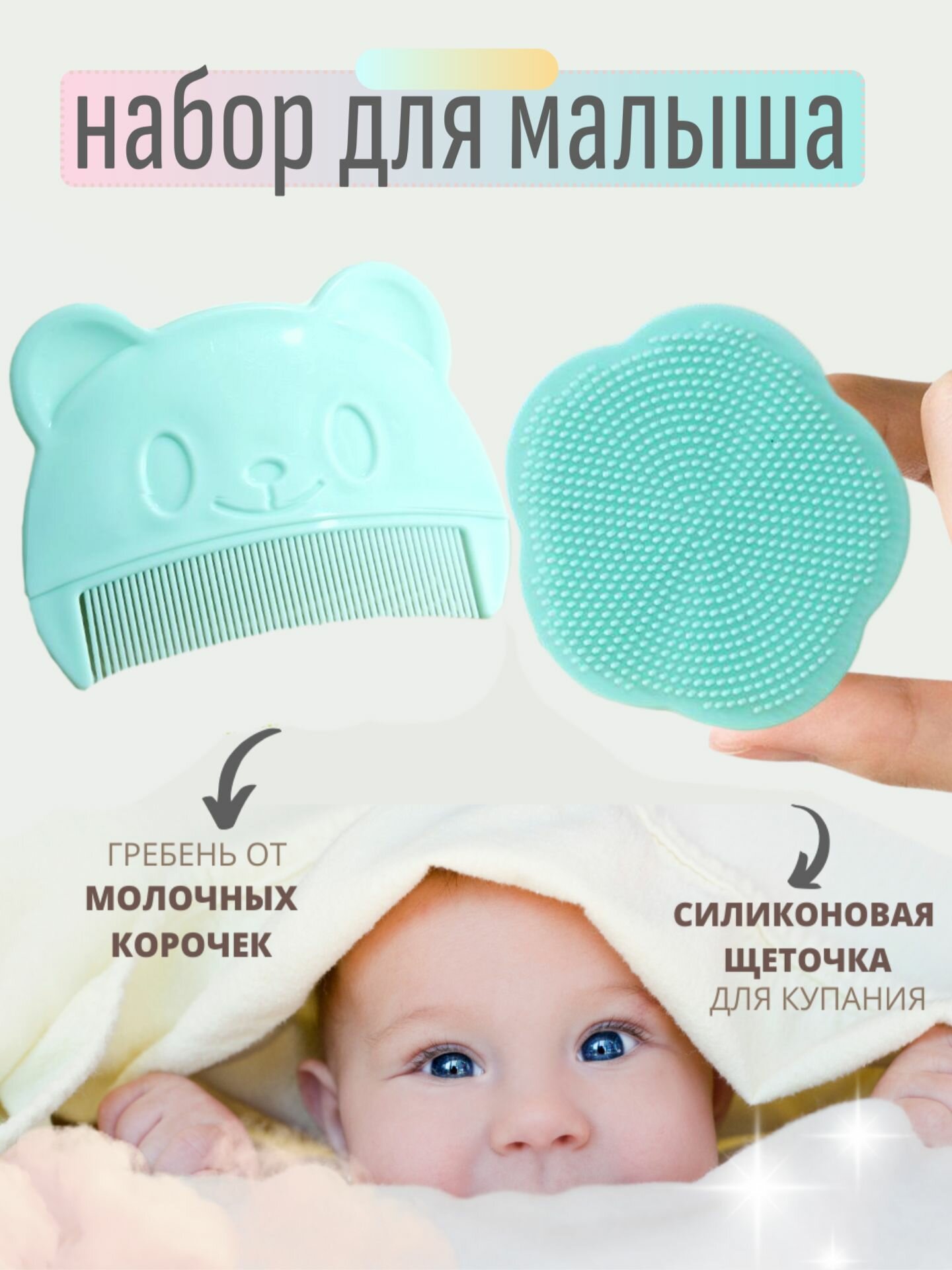Расческа и щеточка от молочных корочек для младенцев и новорожденных детей