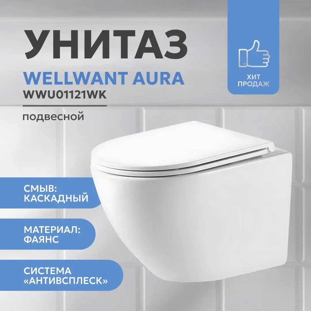 Унитаз подвесной WellWant Aura WWU01121WK с сиденьем микролифт
