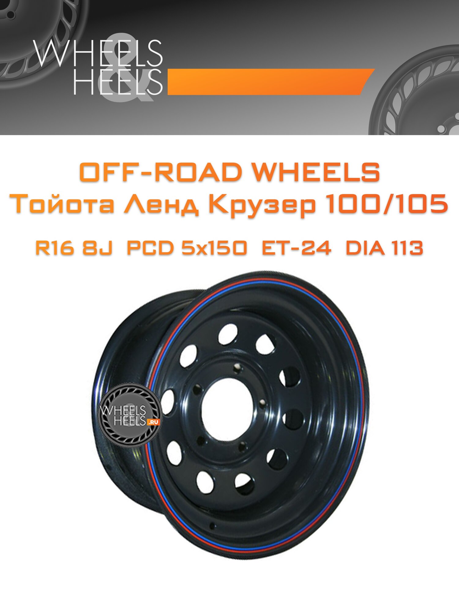 Диск автомобильный стальной Off-Road Wheels Тойота Ленд Крузер 100/105 16x8 5x150 et-24 dia113 Черный