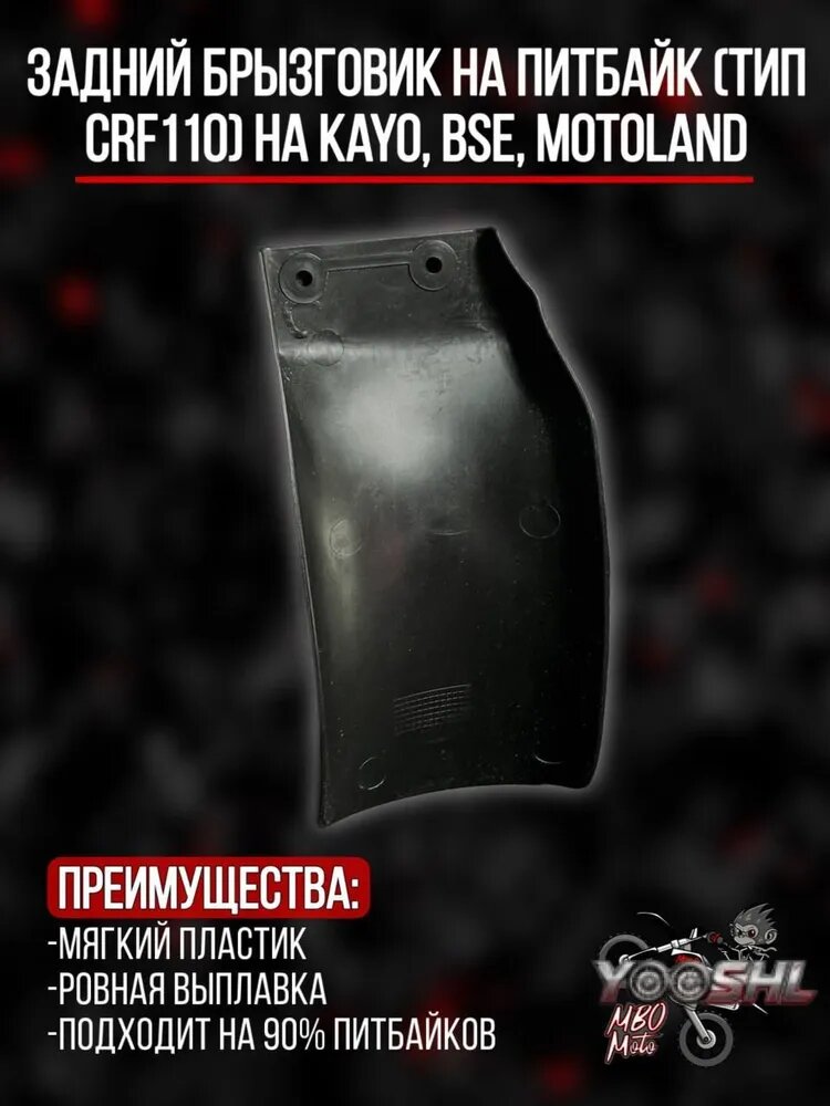 Брызговик на питбайк Bse, Kayo, Jmc, Wels crf110