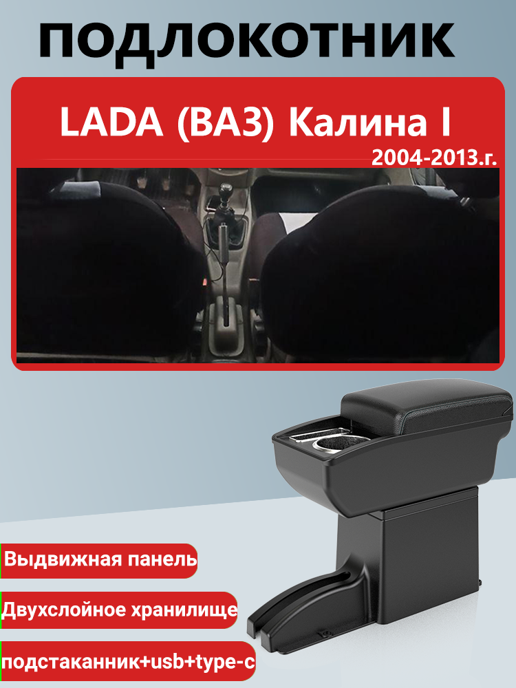 Подлокотник-бокс для LADA (BA3) Калина I (2004-2013), ABS-пластик, экокожа, USB, черный