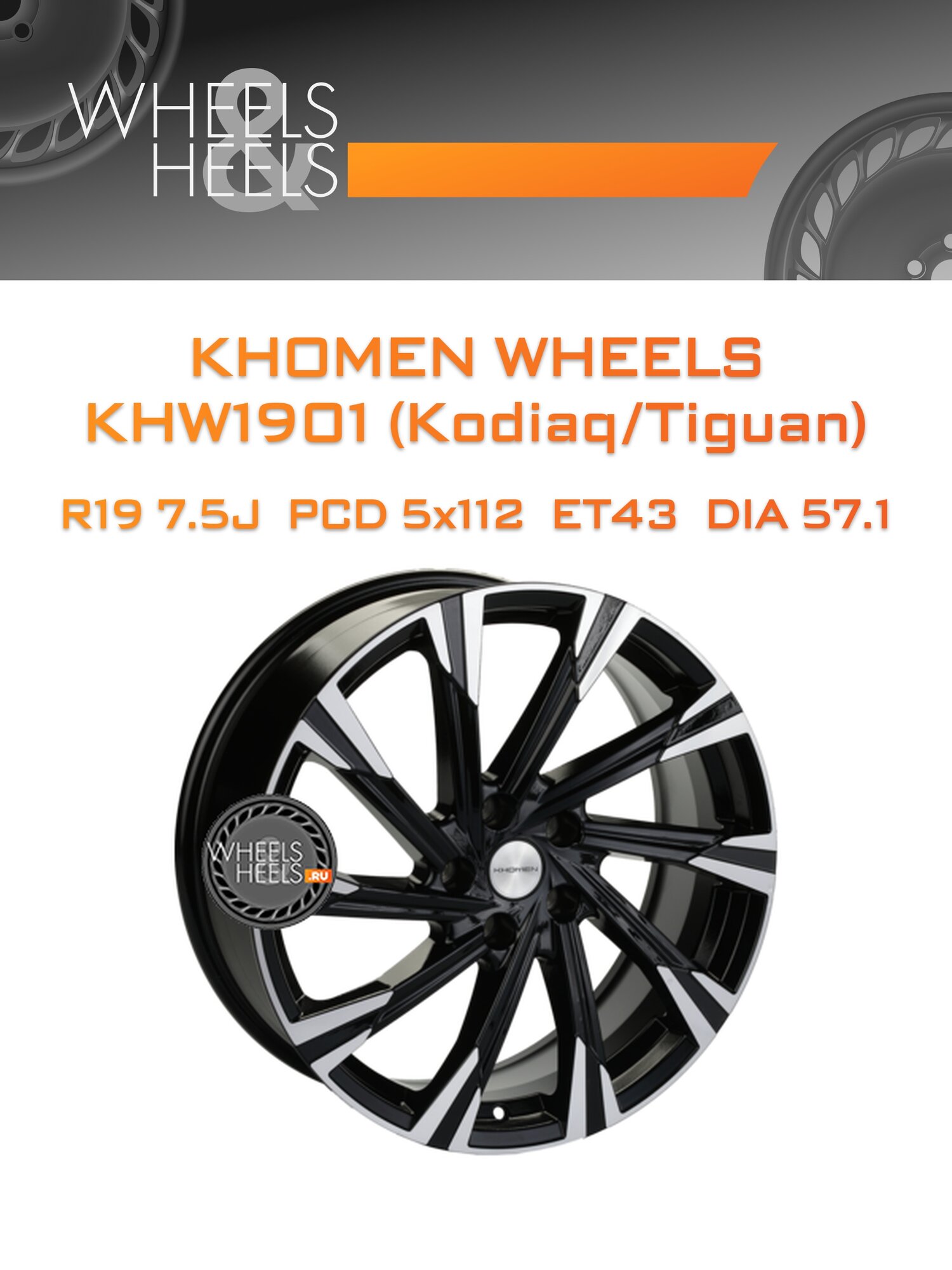 Диск автомобильный литой Khomen Wheels KHW1901 (Kodiaq/Tiguan) 19x7.5 5x112 et43 dia57.1 Black-FP