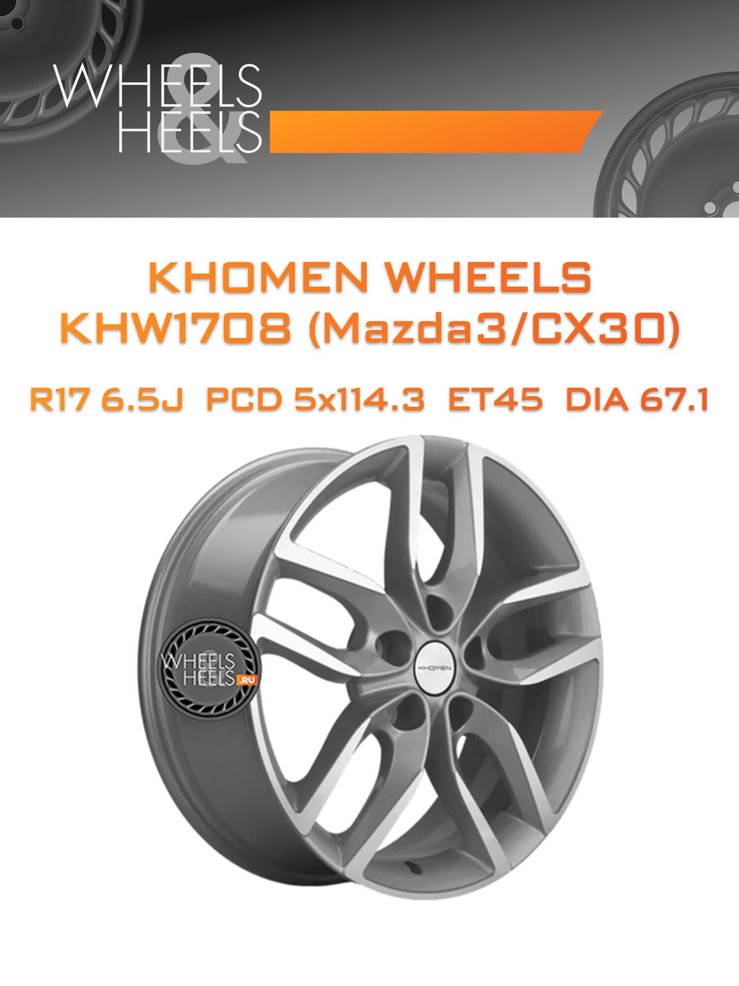 Диск автомобильный литой Khomen Wheels KHW1708 (Mazda3/CX30) 17x6.5 5x114.3 et45 dia67.1 F-Silver-FP