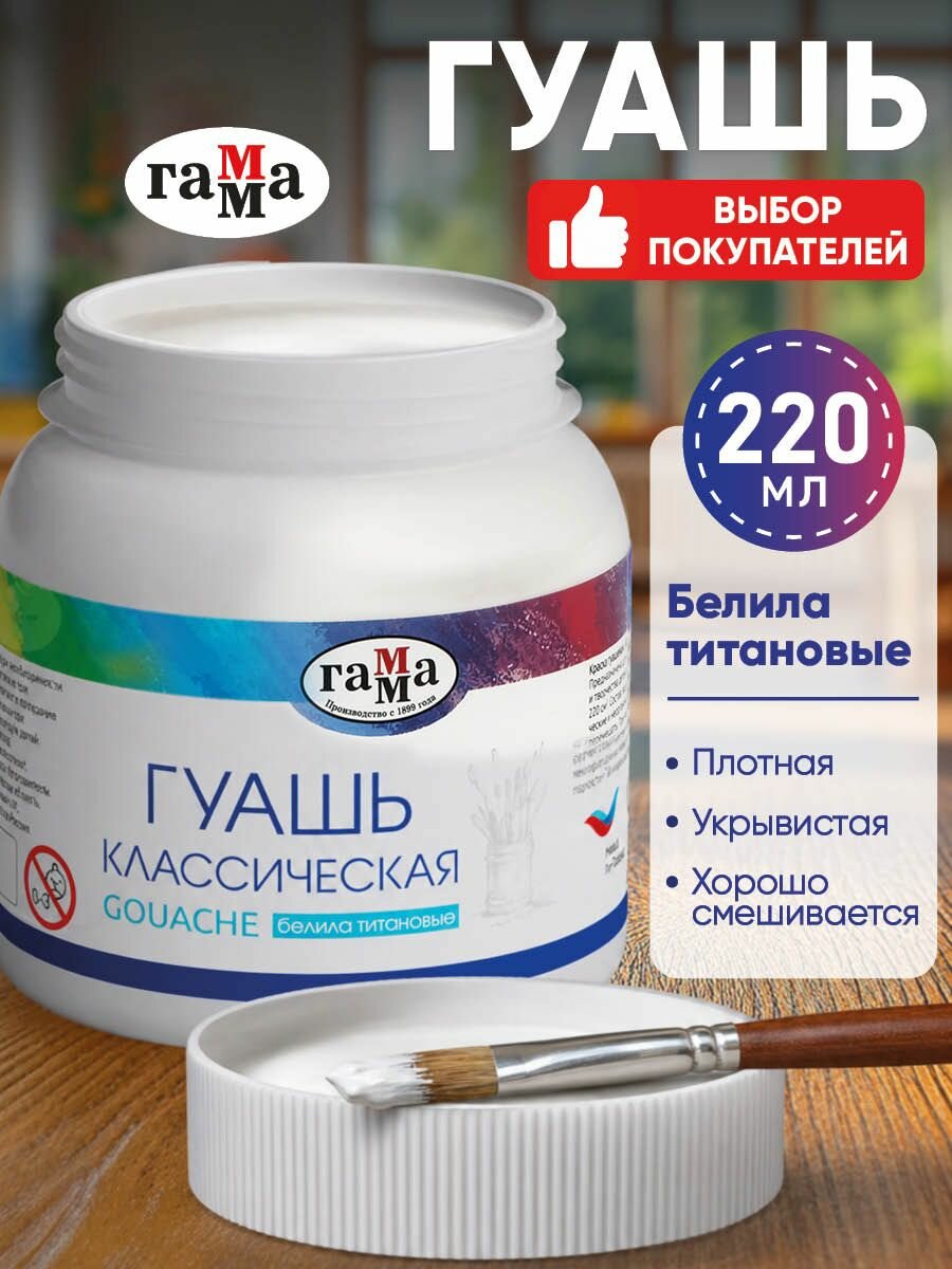 Гуашь белая, белила титановые гамма 220 мл белила титановые краска гуашь 220 мл