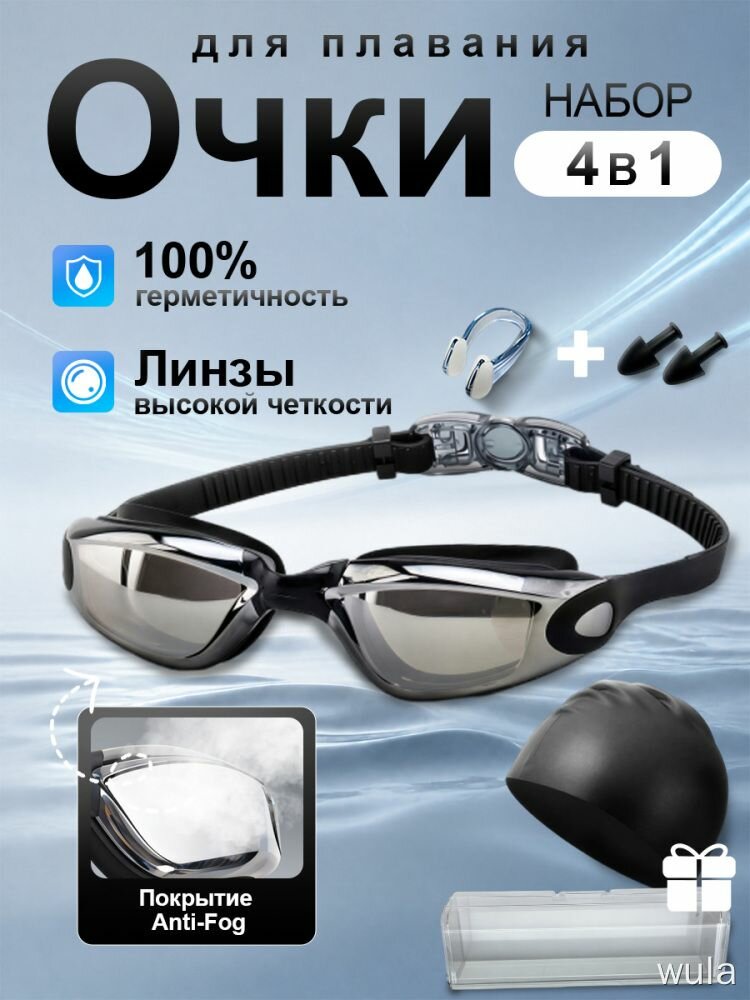 Очки для плавания wula 4 в 1: 100% герметичность, Anti-Fog, 高清镜片, черные