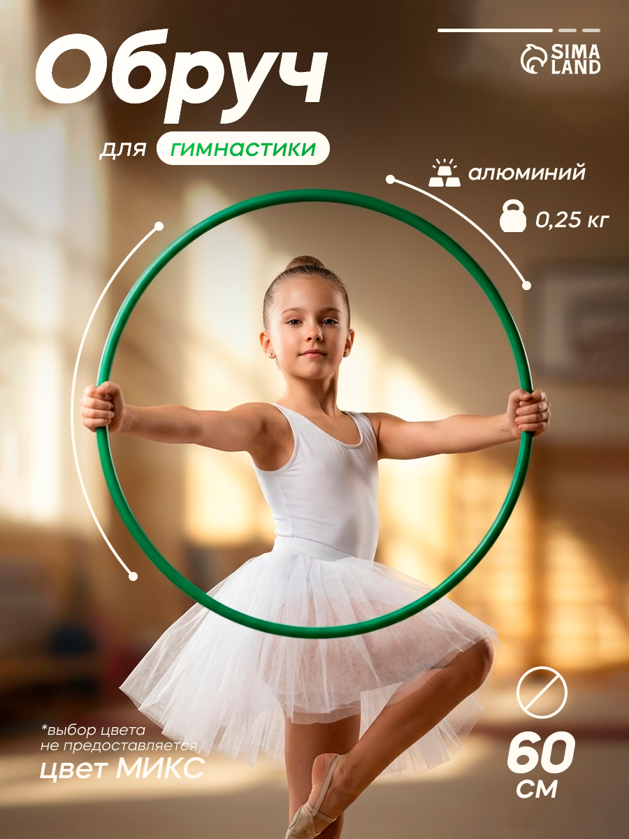 Обруч для художественной гимнастики, диаметр 60 см, цвета микс