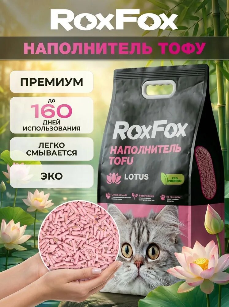 Наполнитель для кошачьего туалета RoxFox тофу комкующийся, лотос, соевый, для кошек и котят, 8 кг