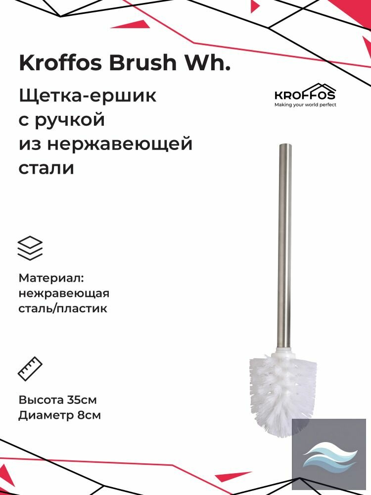 Щетка-ершик Kroffos Brush Wh. из нержавеющей стали 35см для ванной комнаты с белой щетиной