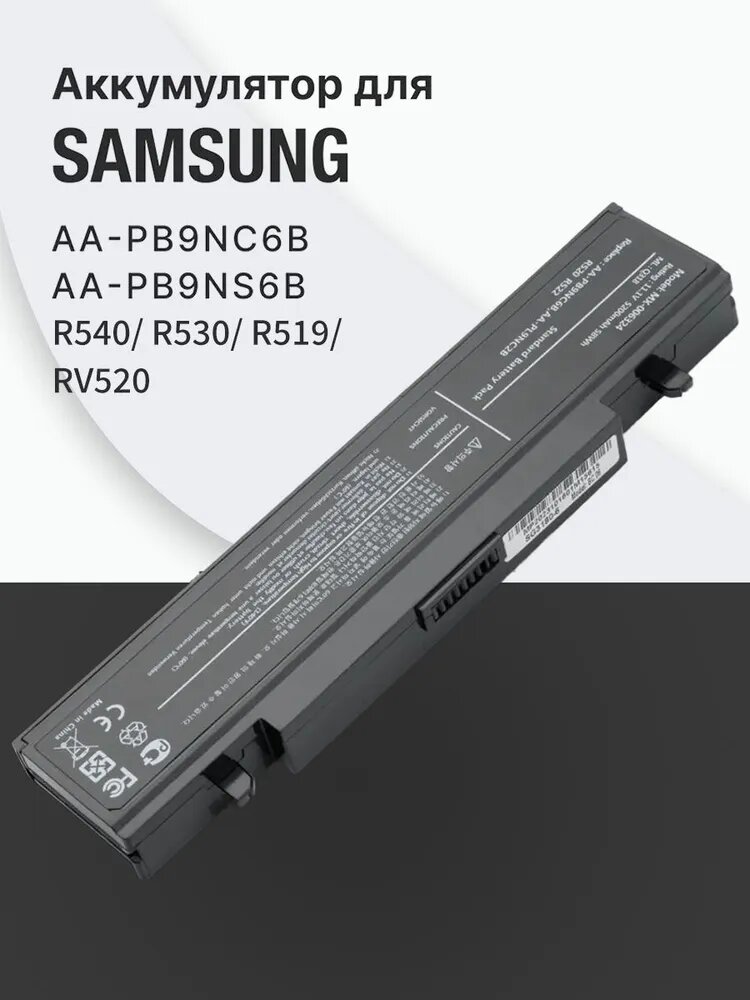 Samsung Аккумулятор для ноутбука 5200 мАч, (Аккумулятор для Samsung AA-PB9NC6B, AA-PB9NS6B, R540, R530, R519, RV520 (5200mAh, 11.1V))
