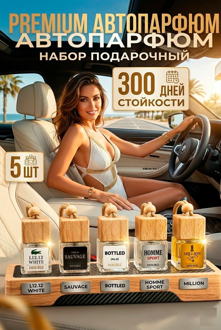 Ароматизатор для автомобиля набор 5шт для авто освежитель воздуха комплект 5 штук