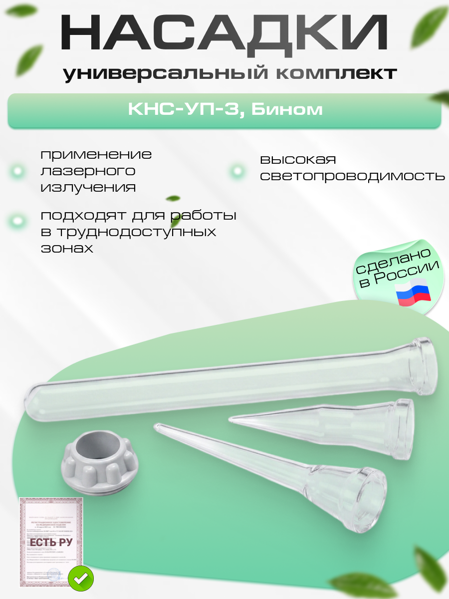 Комплект насадок универсальный КНС-УП-3