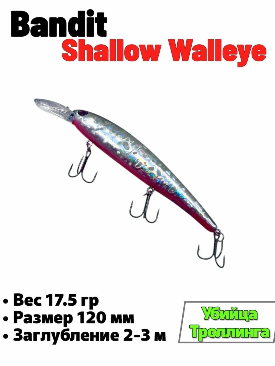 Воблер для троллинга Bandit Wallye Shallow 120мм/17.5г С055