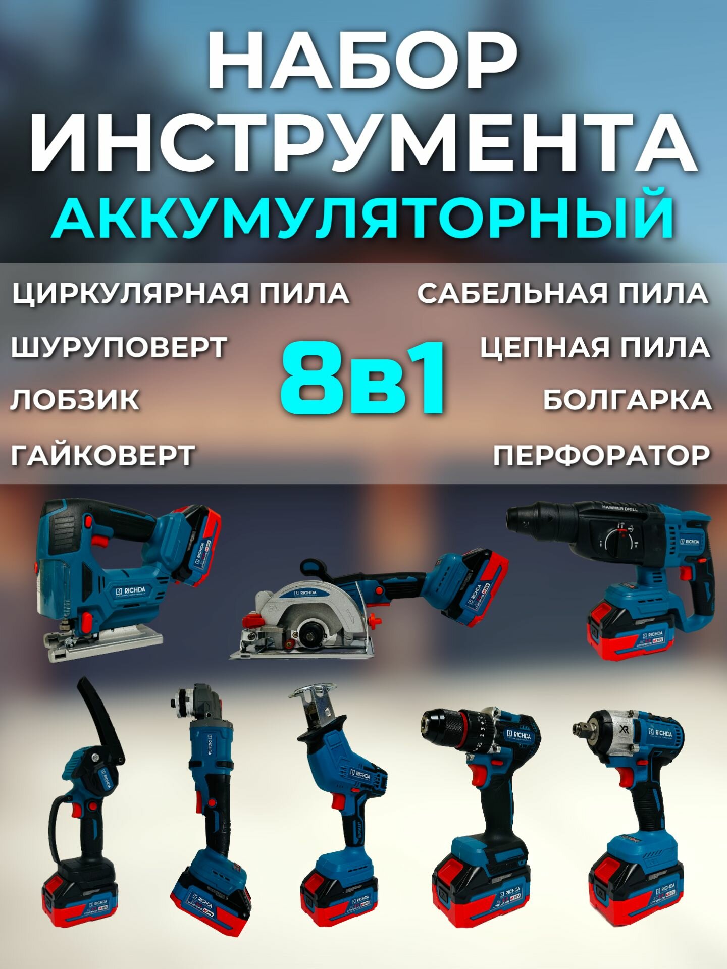 Набор аккумуляторных инструментов 8в1 RICHDA