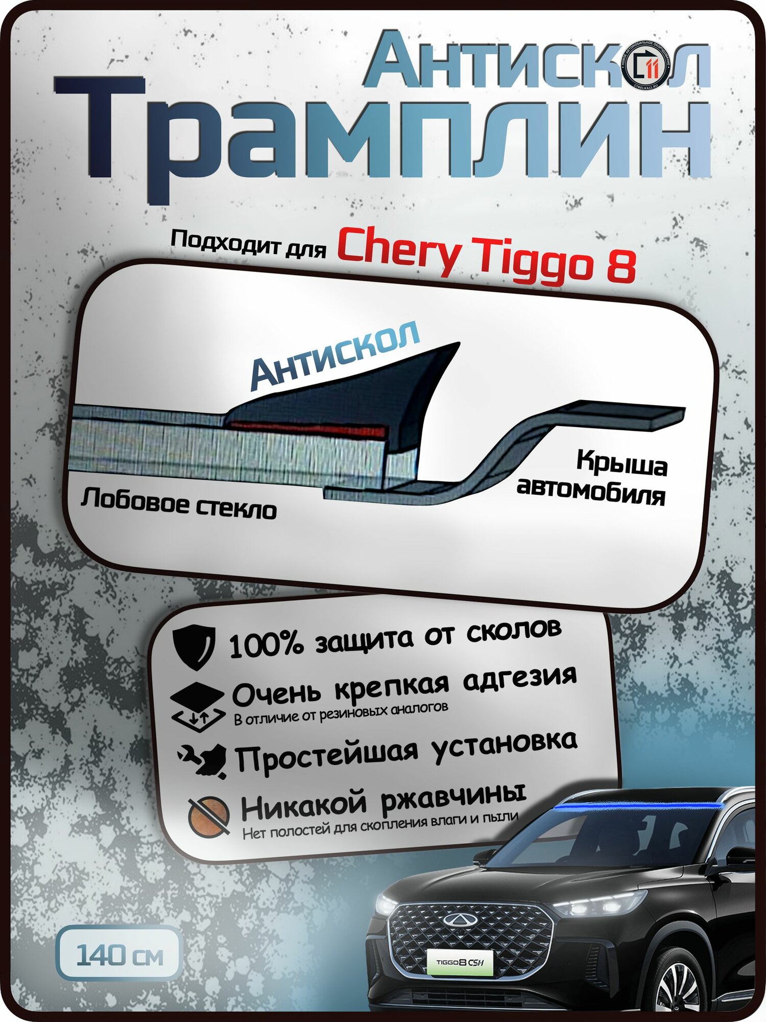 Антискол "Трамплин" от Стрелка11 для CHERY TIGGO 8. Защиты крыши от сколов и ржавчины