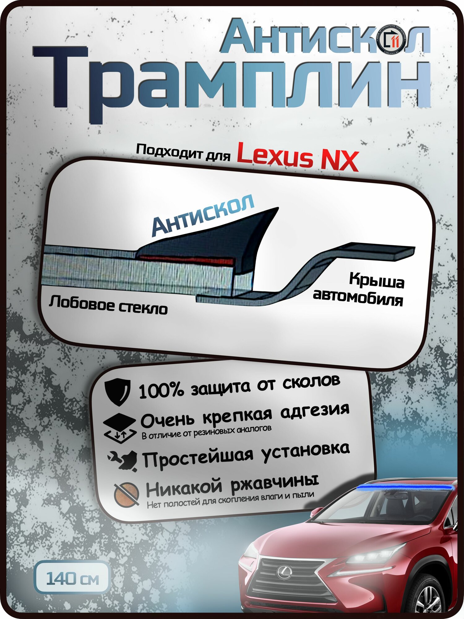 Антискол "Трамплин" от Стрелка11 для LEXUS NX 200/200t/300/300h. Защиты крыши от сколов и ржавчины