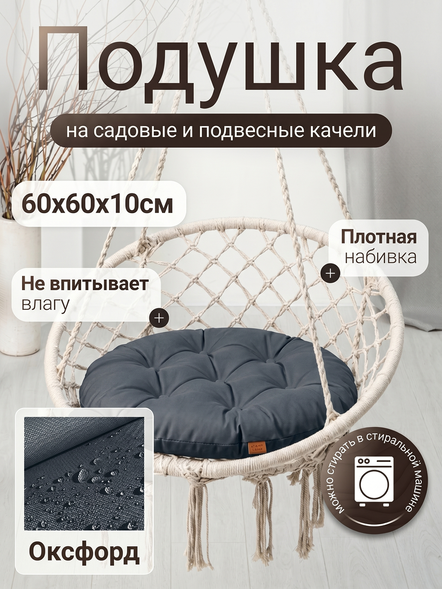 Подушка для садовых качелей и садовых кресел, MAD LION, 60х60, цвет Темно-Серый
