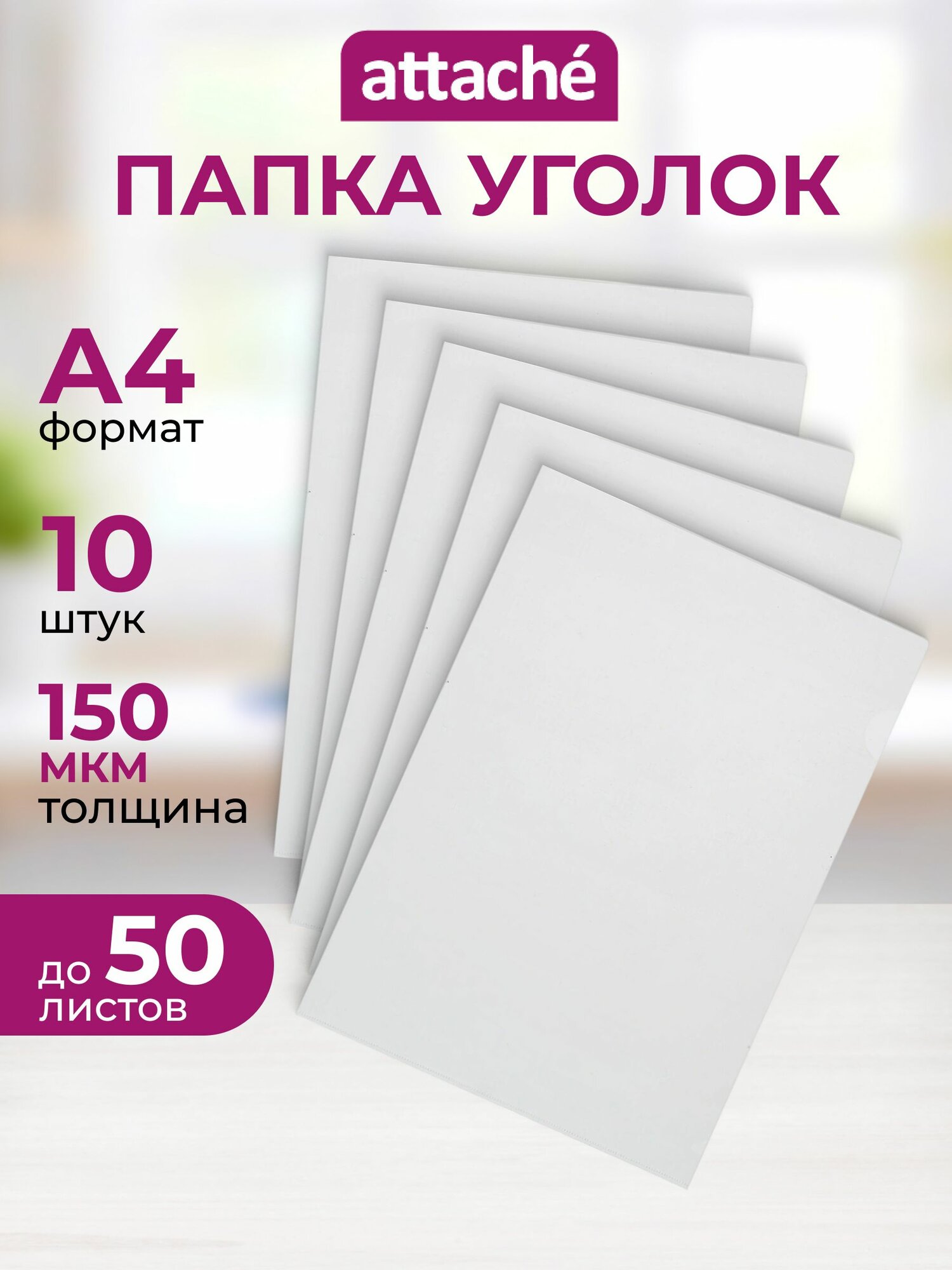 Папка-уголок для документов А4 пластиковая 50 листов прозрачная уголок для документов папка-уголок прозрачная папка для бумаг