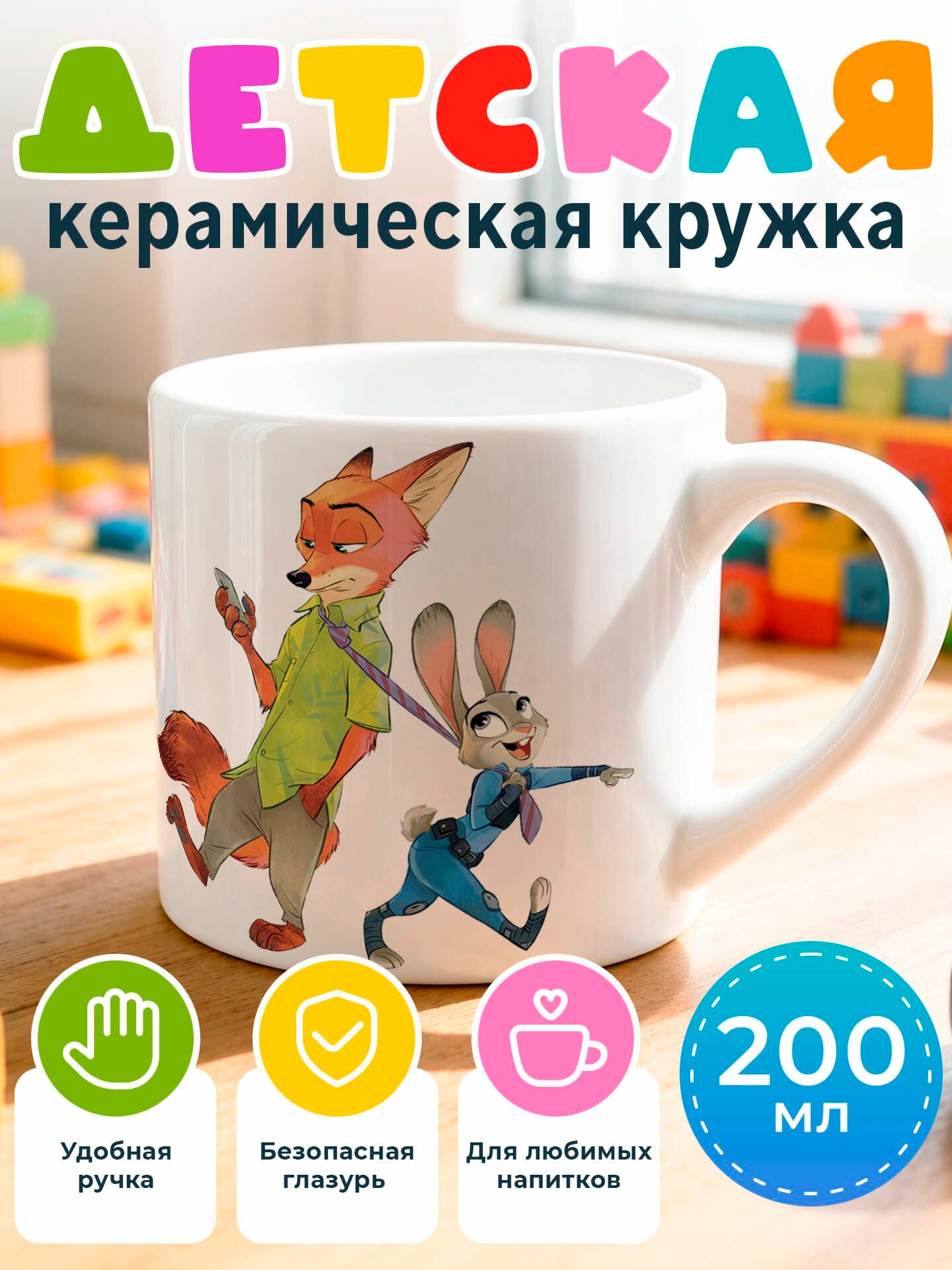 Кружка детская "Зверополис лис и зайка"