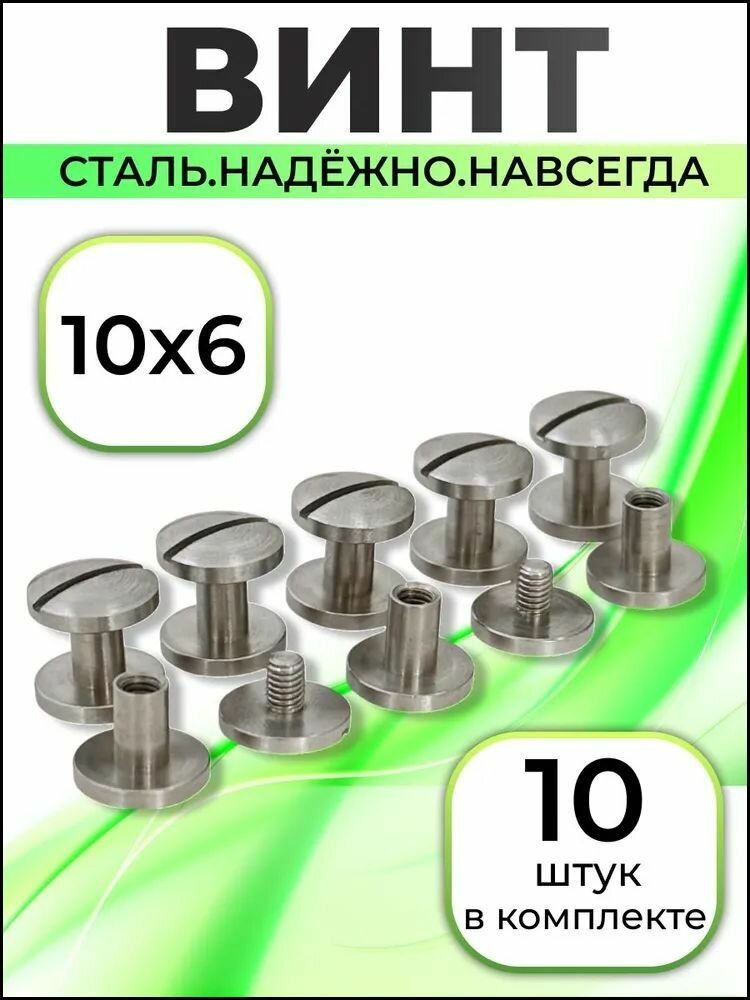 Ременной винт 6 мм стальной нержавейка для ремня, сумки, размер 10х6 диаметр 10 мм,10 штук