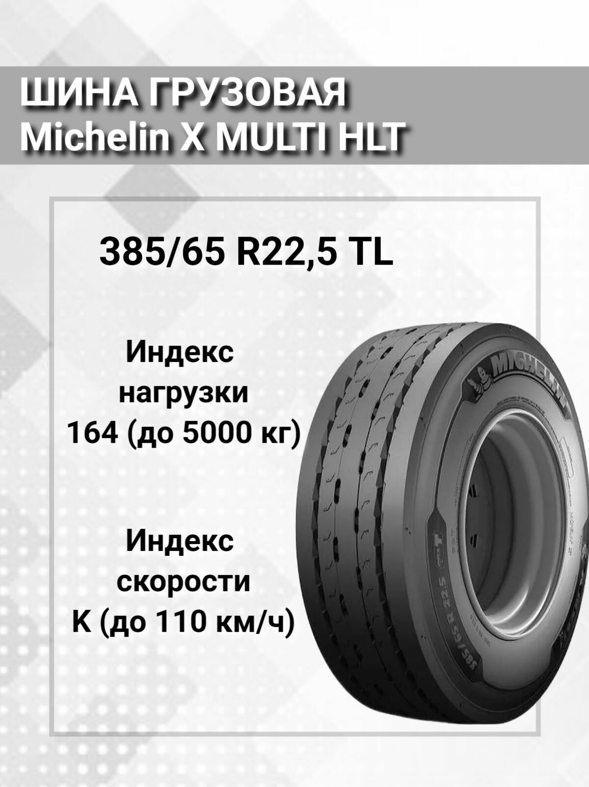 Шина грузовая Michelin X Multi HL T 385/65 R22.5 164 K