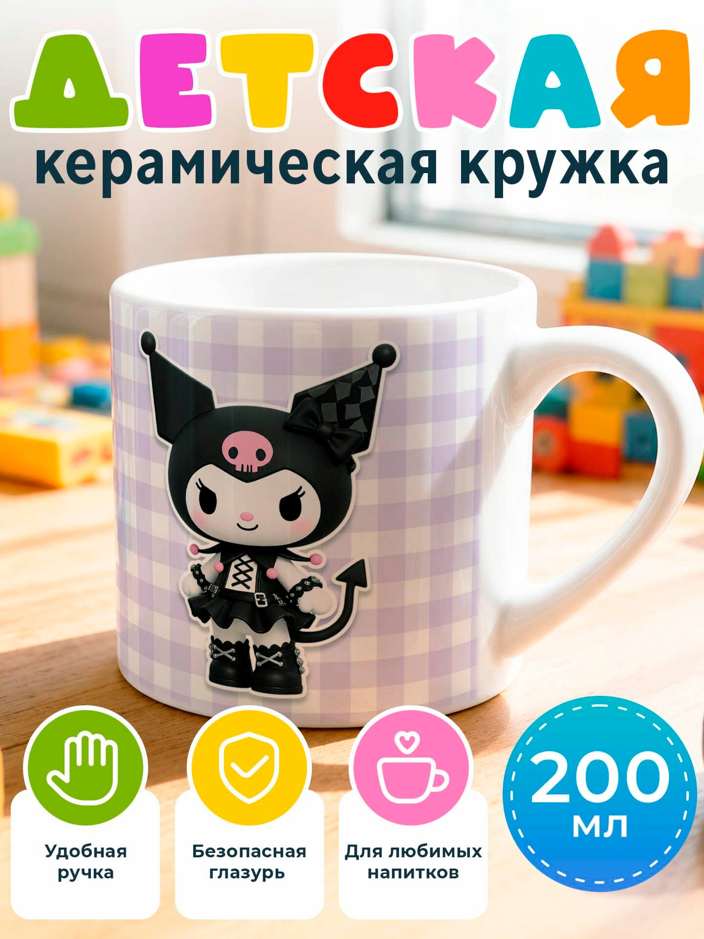Кружка детская "Hello Kitty. Куроми"