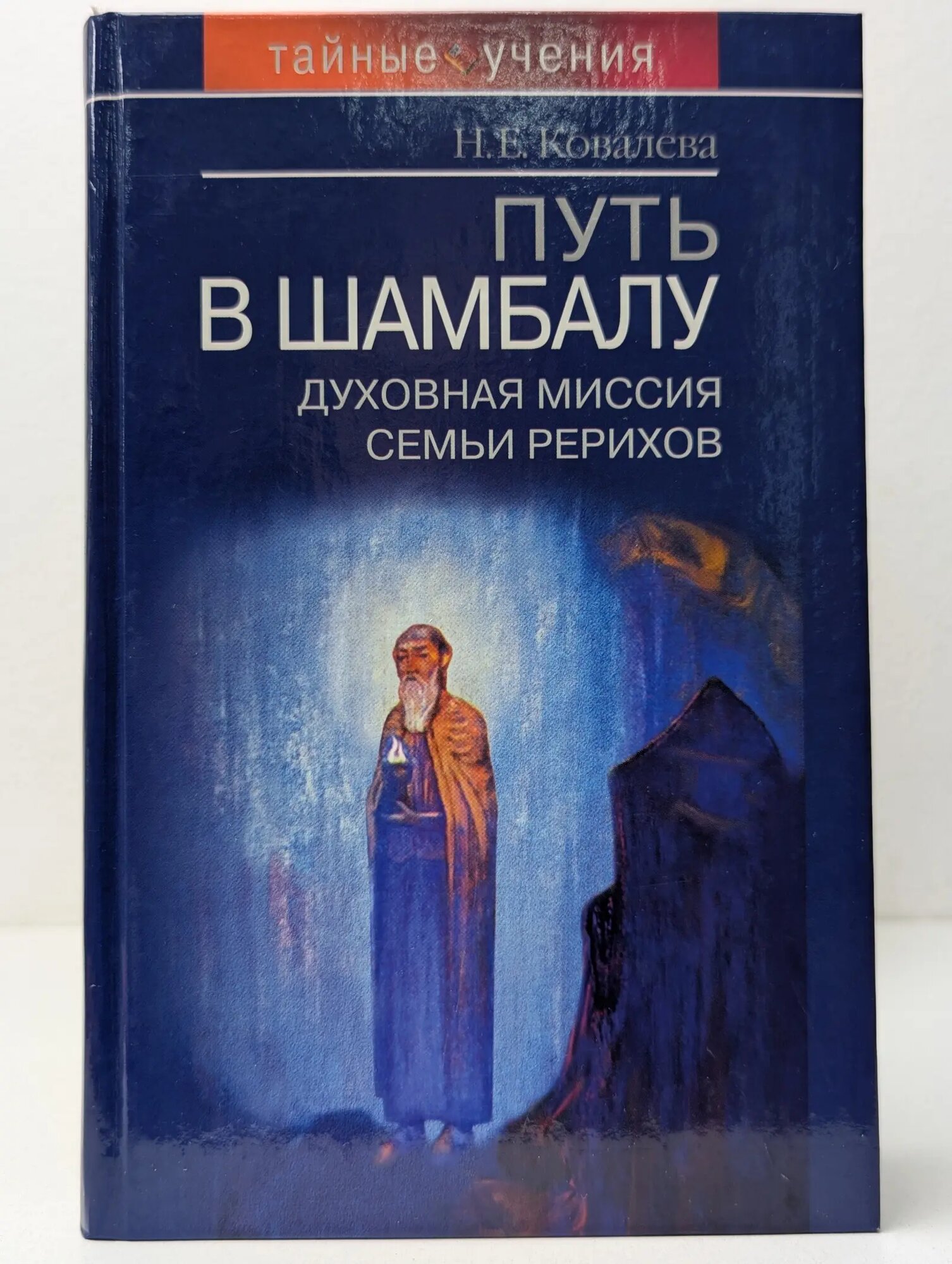 Тайные учения. Путь в Шамбалу. Духовная миссия семьи Рерихов Ковалева Наталия Евгеньевна 2005