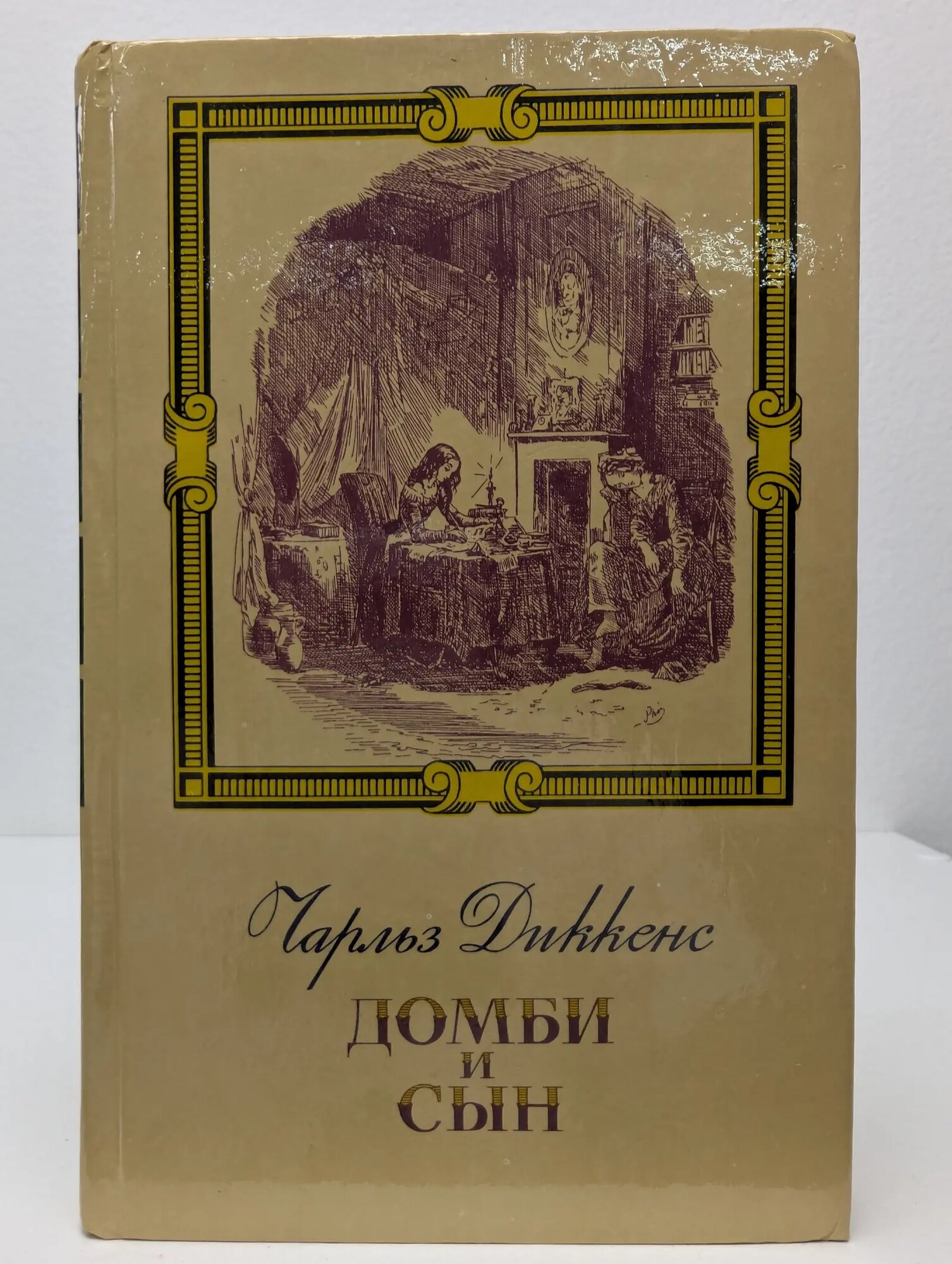 Домби и сын. Роман в 2 томах. Том 1 Диккенс Чарльз 1988