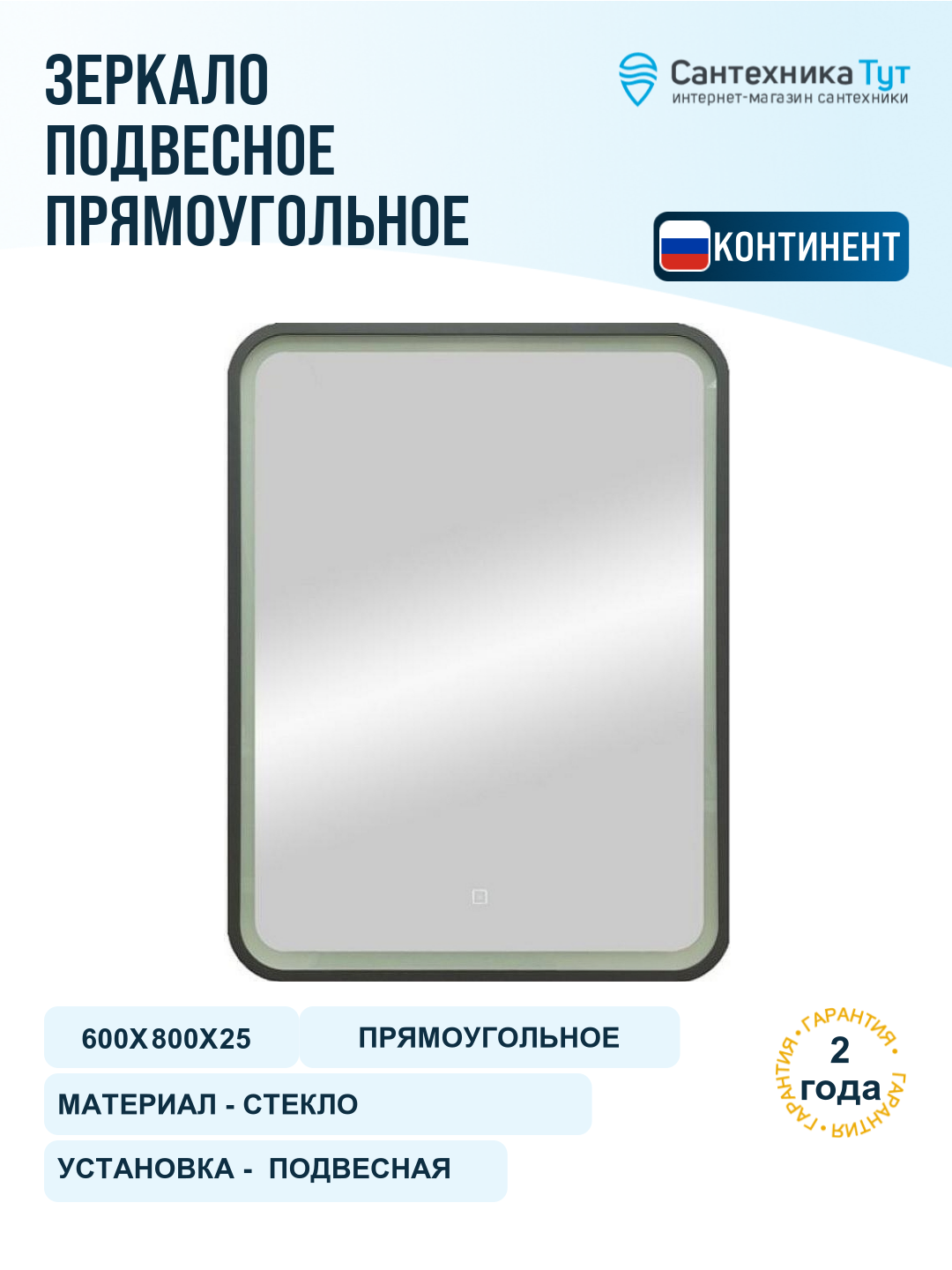 Зеркало Континент Enjoy 600x800 ЗЛП1100 с подсветкой Черное с сенсорным выключателем