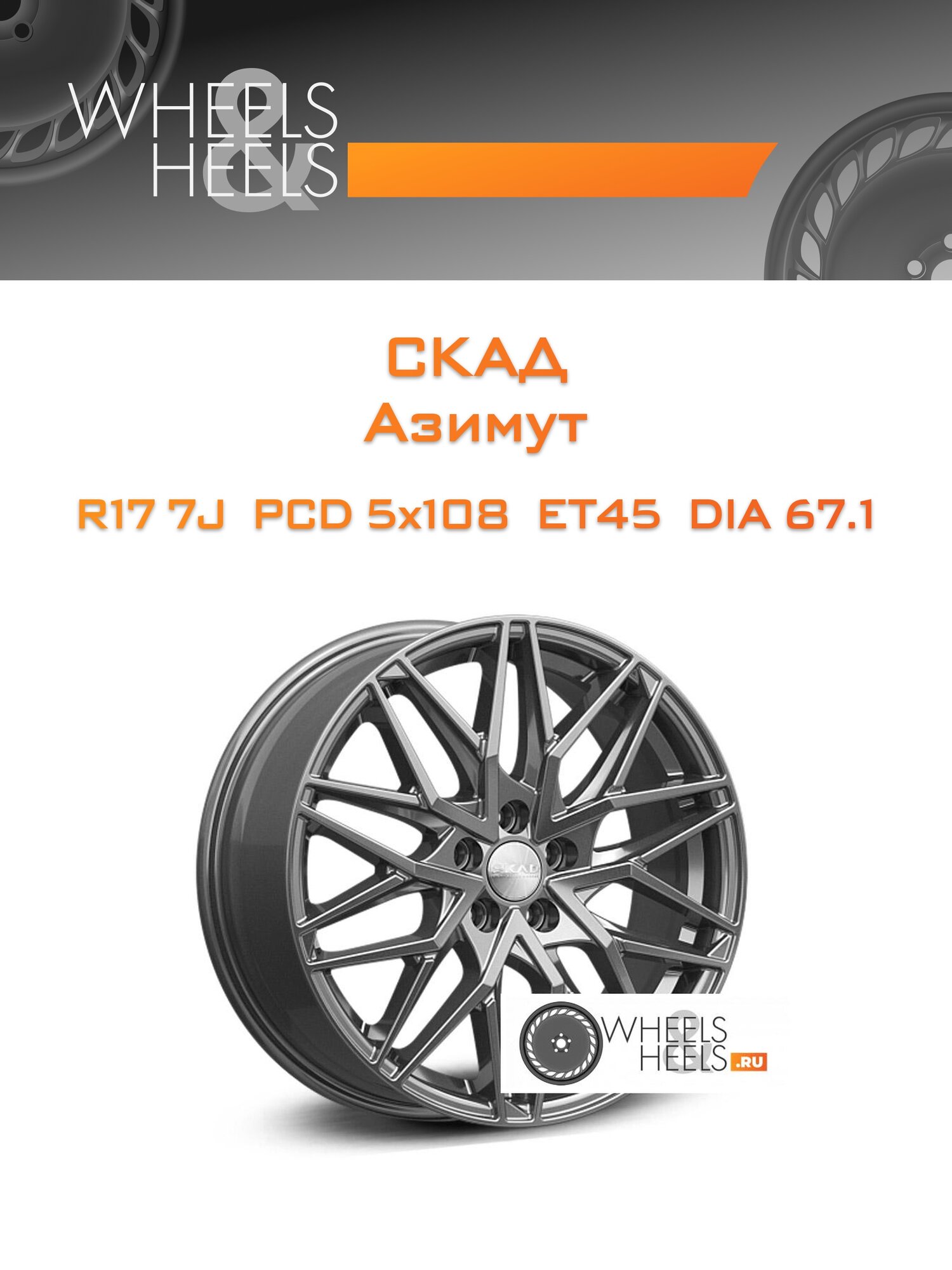 Диск автомобильный литой Скад Азимут 17x7 5x108 et45 dia67.1 Графитовый