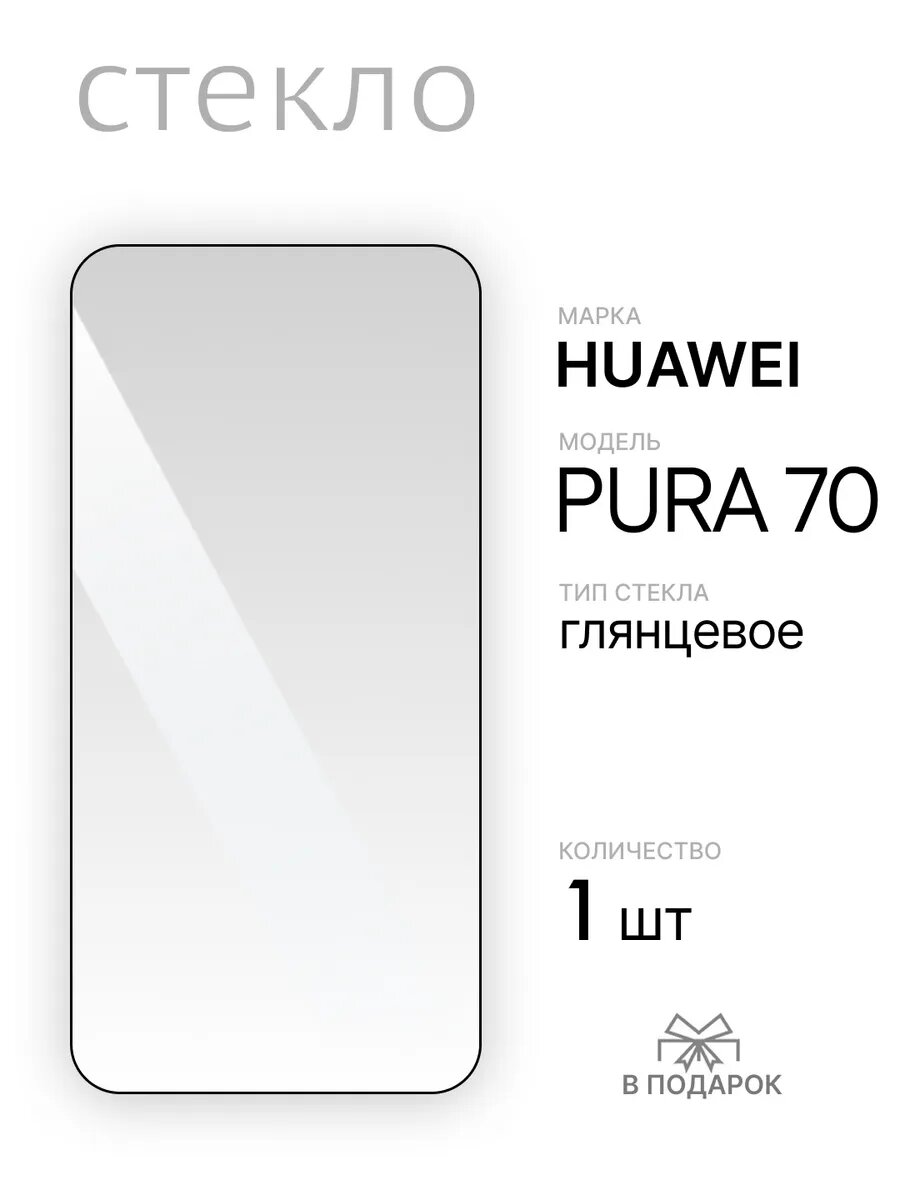 Защитное стекло Huawei Pura 70 глянцевое, 1 шт