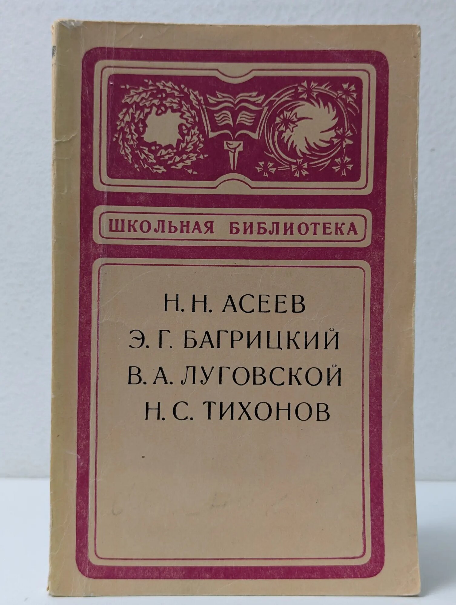Школьная библиотека. Николай Асеев, Эдуард Багрицкий, Владимир Луговской. Сборник стихов Луговской Владимир Александрович, Асеев Николай Николаевич, Багрицкий Эдуард Георгиевич 1977