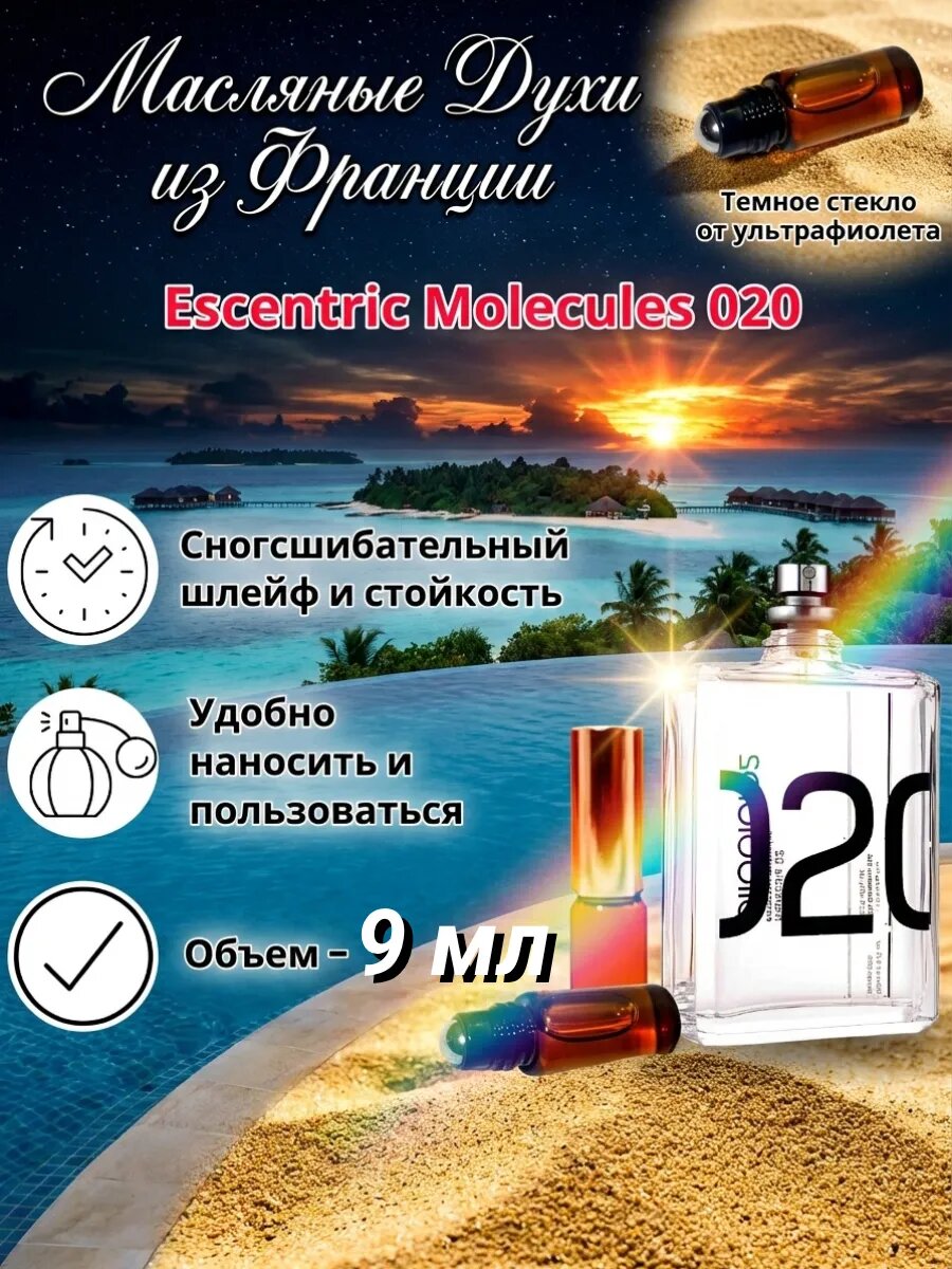 Mol 020 Мол 020 9 мл Духи масляные Стойкие