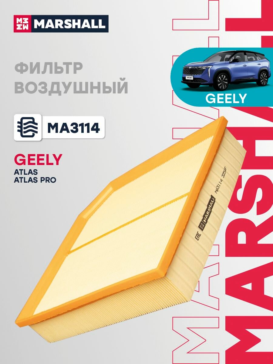 Фильтр воздушный Marshall MA3114 для Geely Atlas Pro / Джили Атлас Про