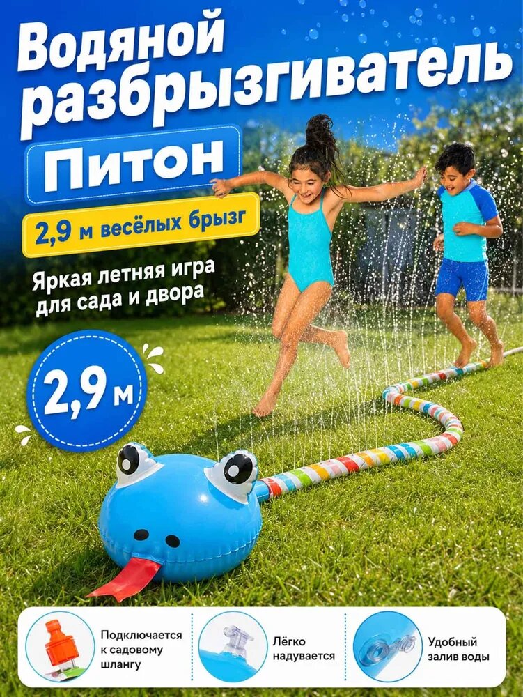 Детский водяной разбрызгиватель Питон 2,9 м для сада