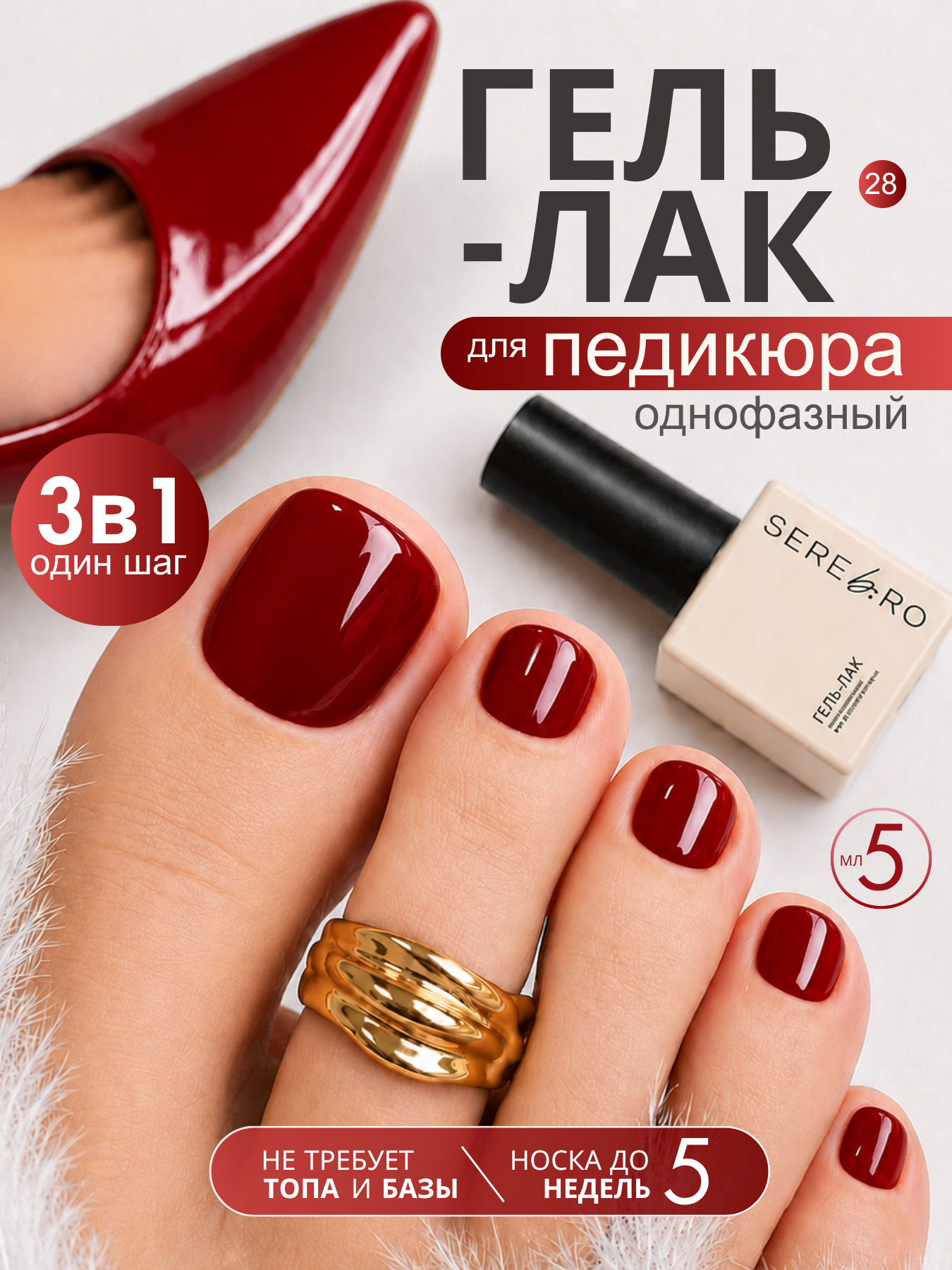 Однофазный гель-лак для педикюра Serebro №28, 3в1, плотный, 5 мл.