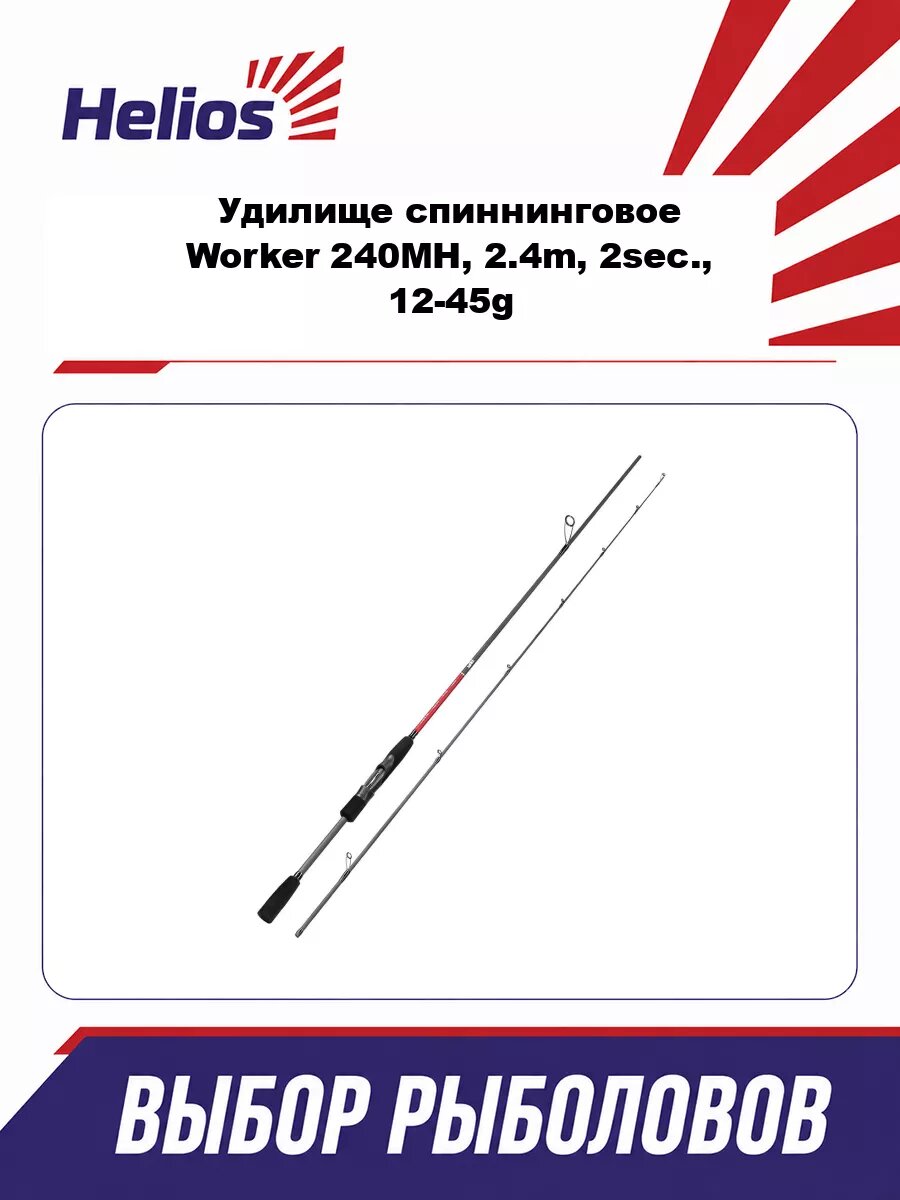 Удилище спиннинговое Worker 240MH, 2.4m, 2sec, 12-45g (HS-W-240MH) Helios
