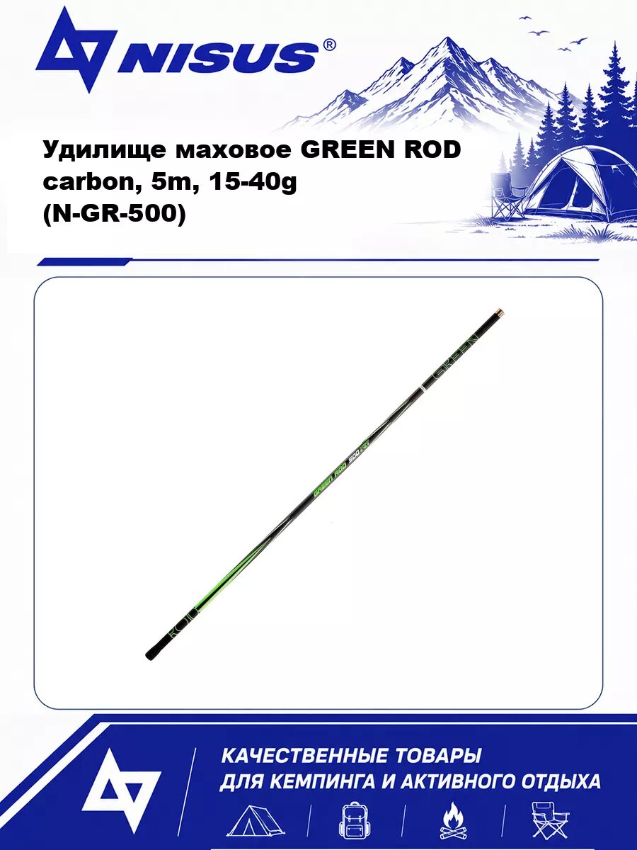 Удилище маховое GREEN ROD carbon, 5m, 15-40g (N-GR-500) Nisus