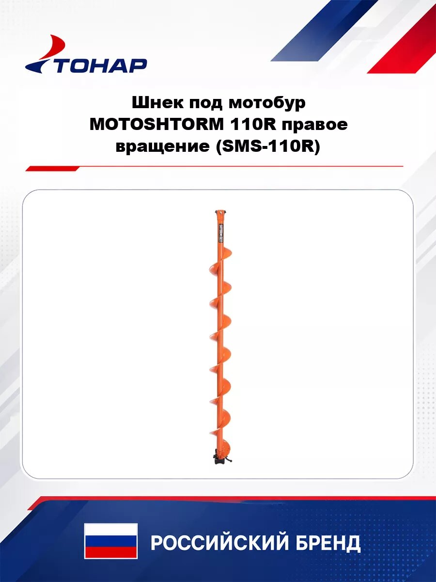 Шнек под мотобур MOTOSHTORM 110R правое вращение (SMS-110R) Тонар