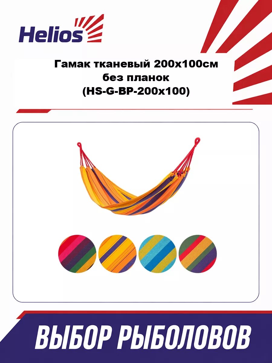 Гамак тканевый 200х100см без планок (HS-G-BP-200х100) Helios
